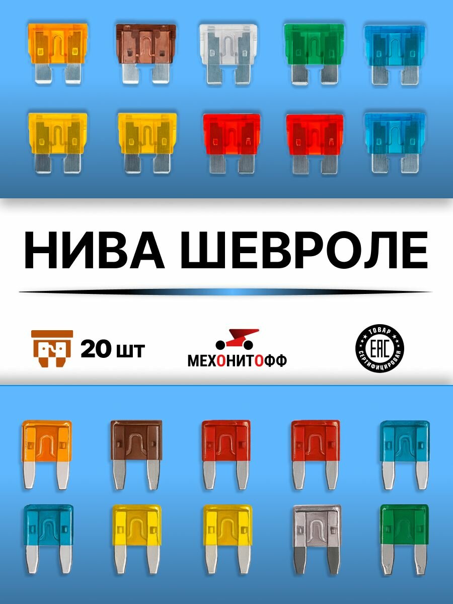 Предохранители Нива Шевроле автомобильный набор Стандарт+Мини 20 шт / Chevrolet Niva