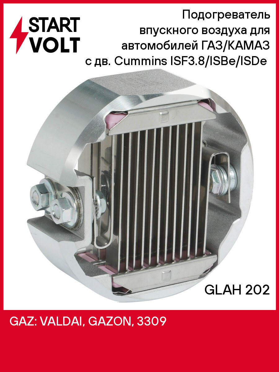 Подогреватель впускного воздуха для Gaz / Kamaz STARTVOLT GLAH 202