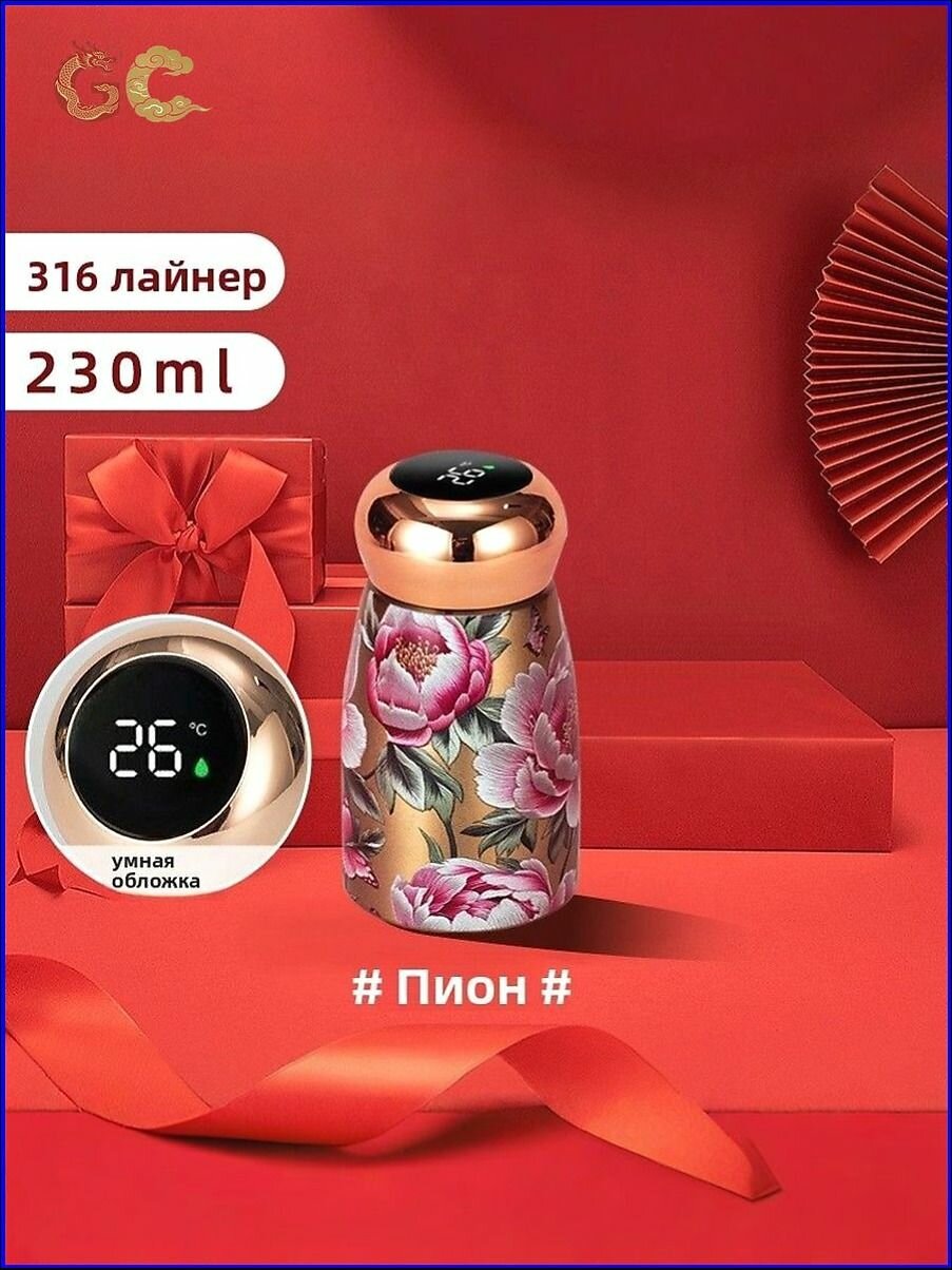 Термокружка "Пион", нержавеющая сталь, ударопрочная, с дисплеем температуры, 230мл