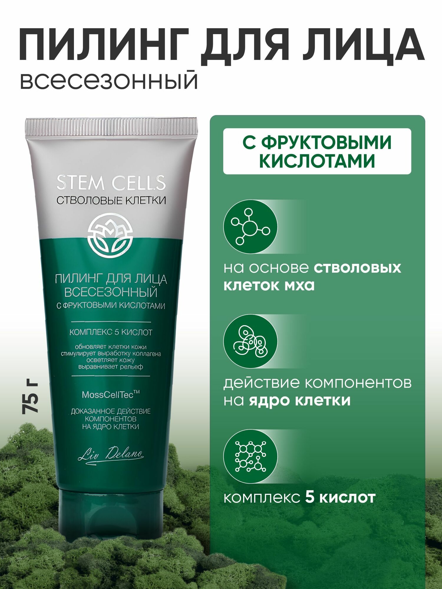 Liv Delano Пилинг для лица STEM CELLS всесезонный с фруктовыми кислотами 75 г