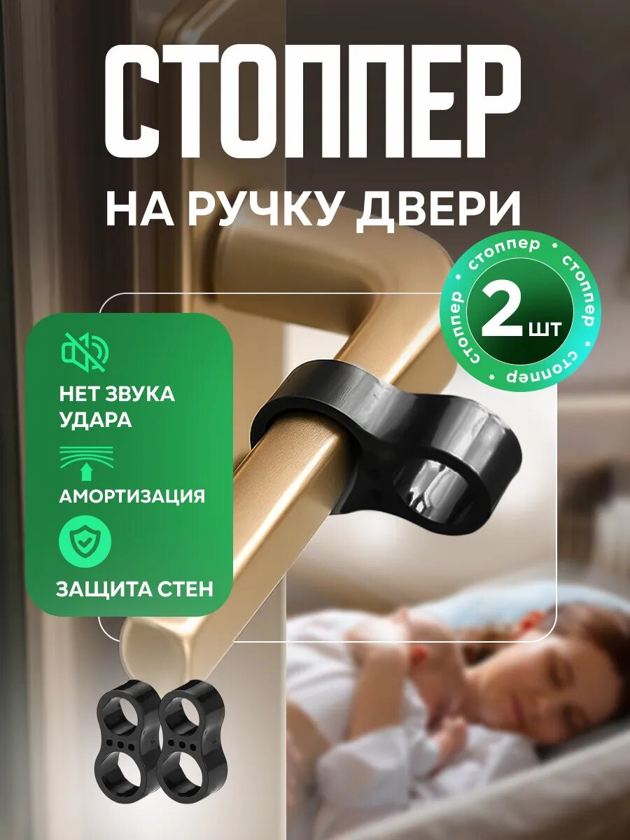 Ограничитель стоппер для двери на ручку силиконовый противоударный черный набор 2 штуки