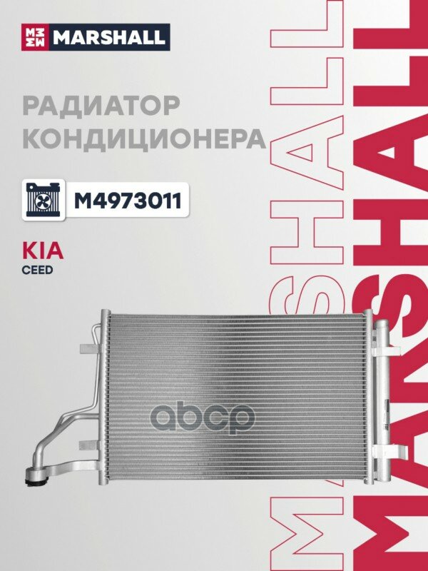 Радиатор кондиционера KIA CEED 06-, HYUNDAI ELANTRA 00-, i30 07- Marshall M4973011 MARSHALL арт. M4973011
