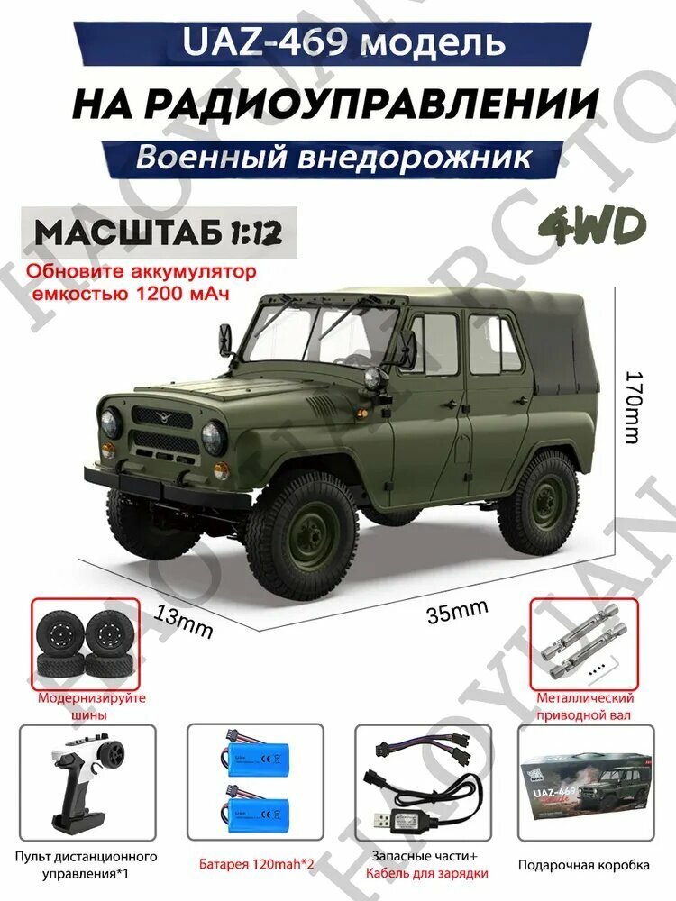 WPL C94 UAZ-469 RC Беспроводной пульт дистанционного управления игрушечной машиной 1:12 внедорожник,2*батарея 1200 мАч, Металлический привод