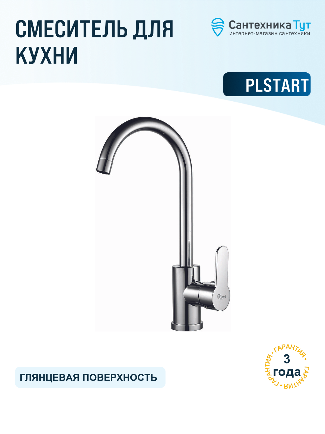 Смеситель для кухни Plstart PL4002 хром, с гибким изливом, рычажный, пластик и сталь