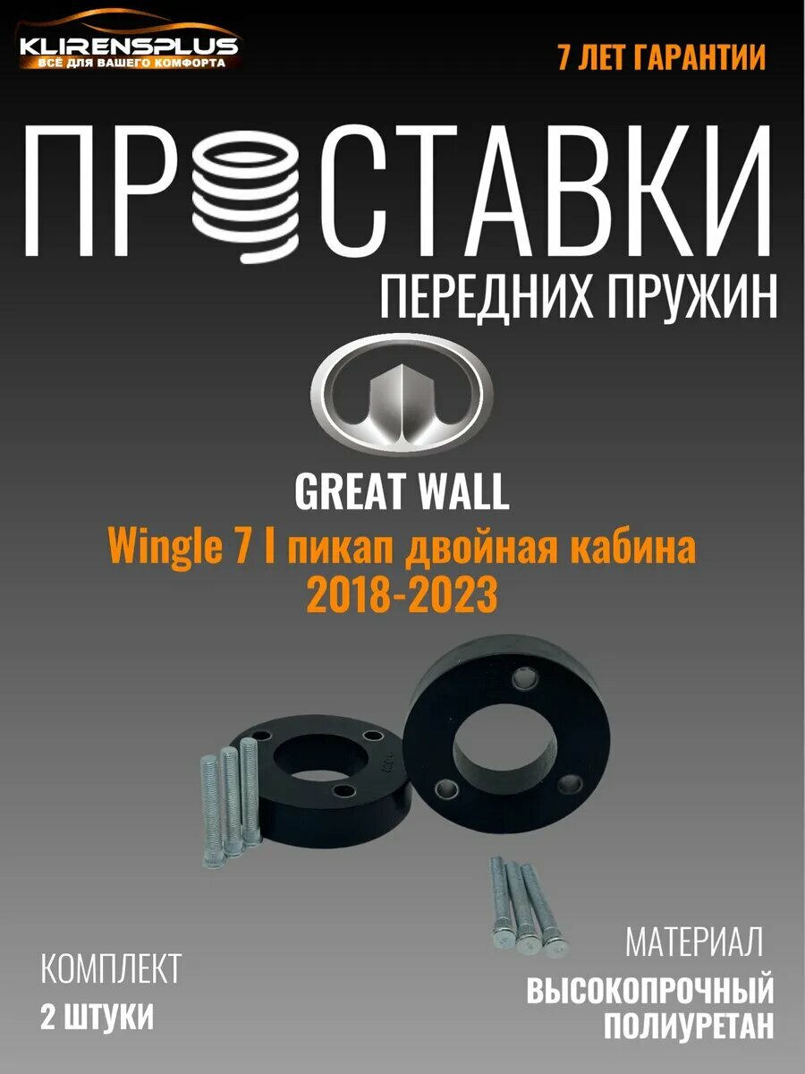 Проставки под пружины передние Great Wall Wingle 7_20 мм