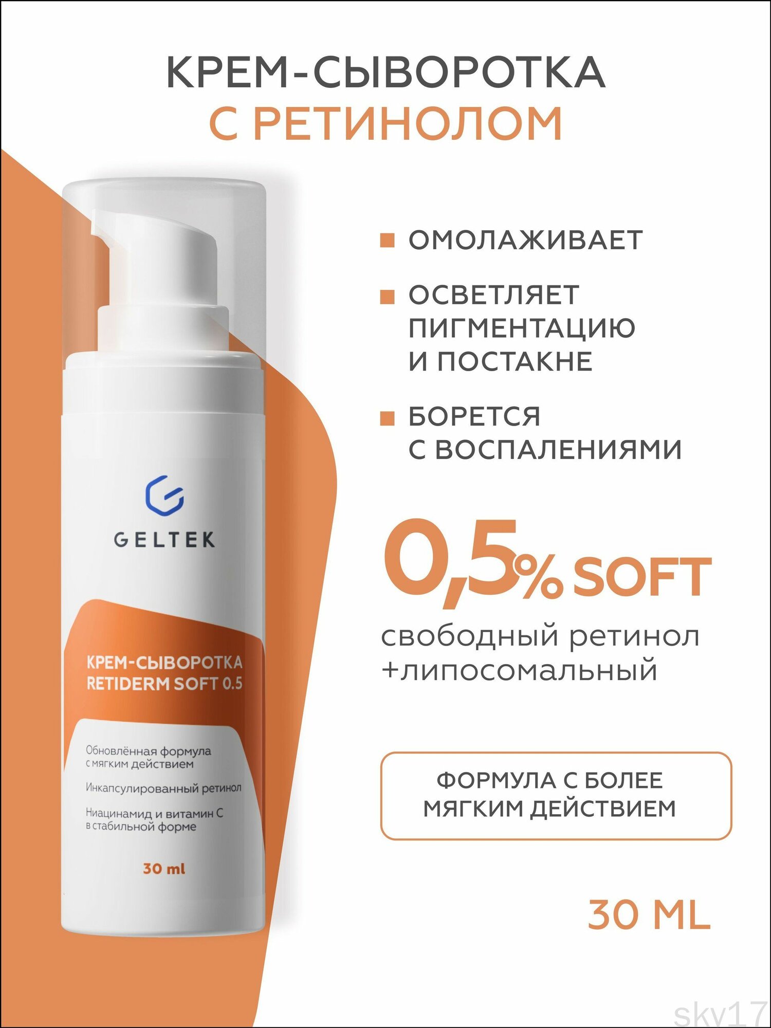 Гельтек Крем - сыворотка для лица Retiderm Soft 0.5 с липосомальным ретинолом антивозрастная от морщин 30 мл