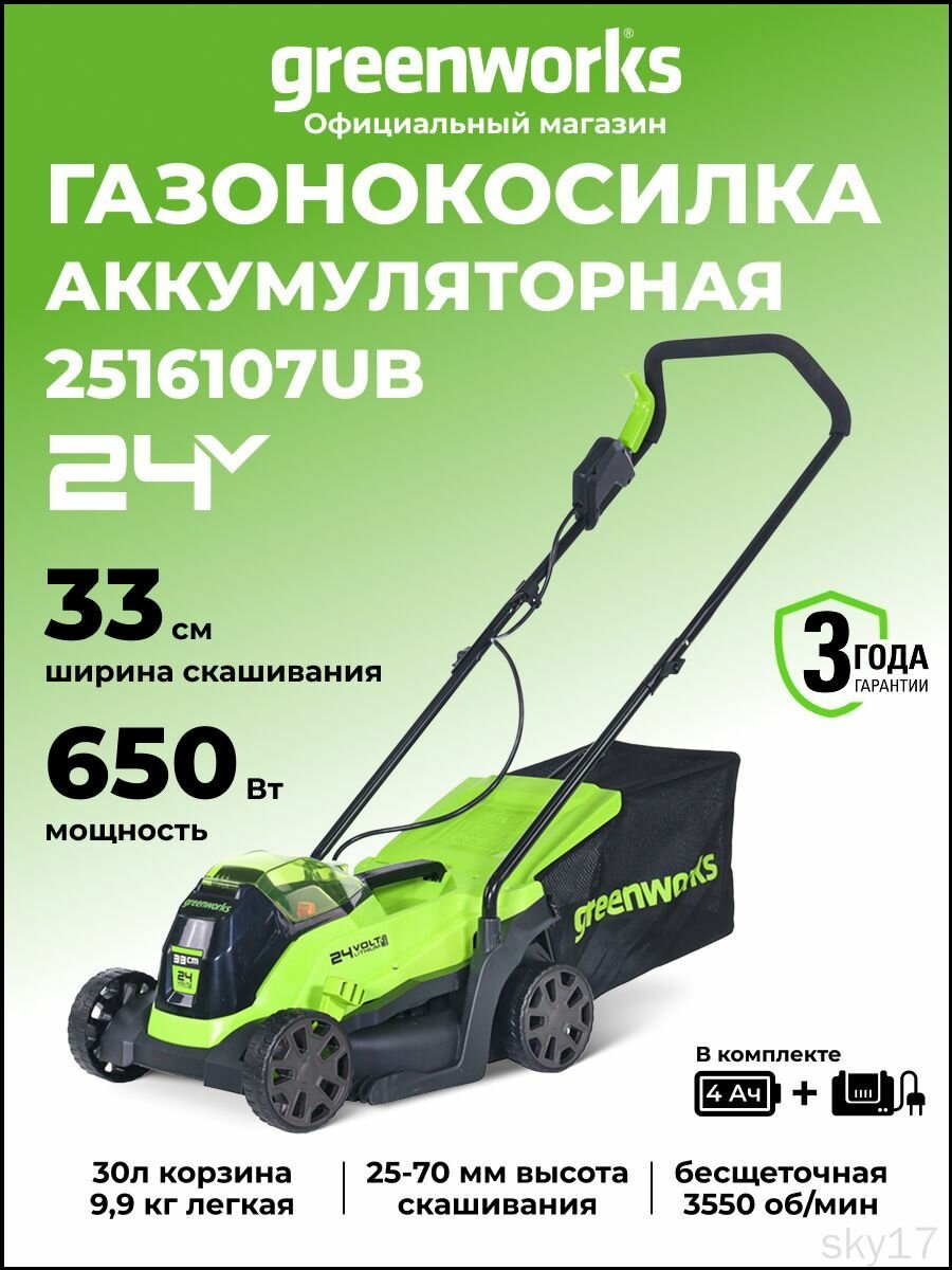 Газонокосилка аккумуляторная Greenworks, 24V, 33 см, АКБ 4Ач и ЗУ, 2516107UB