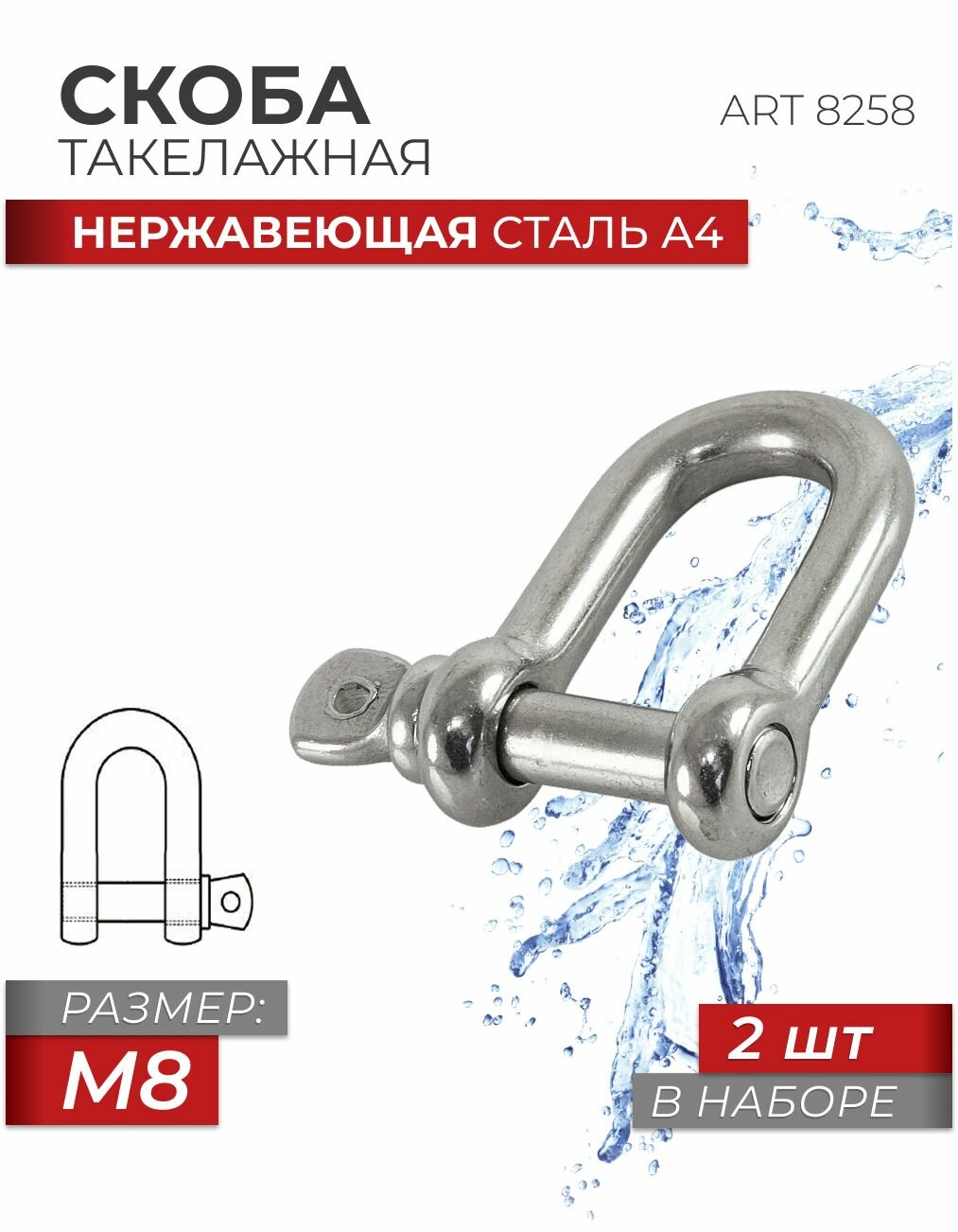 Cкоба такелажная M8 нержавеющая сталь A4 ART 8258, блистер 2 шт.