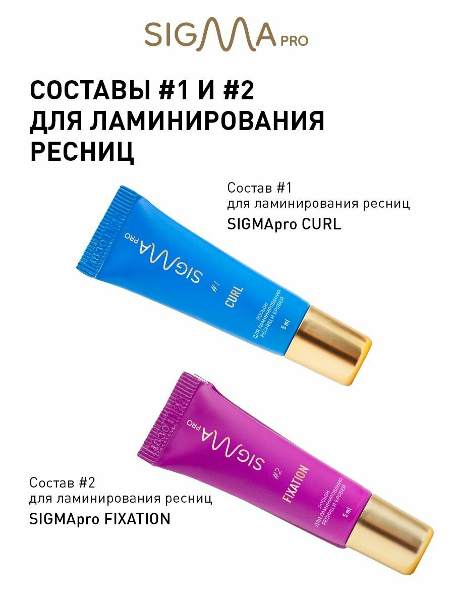 Sigma Набор для ламинирования ресниц и бровей №1 и №2