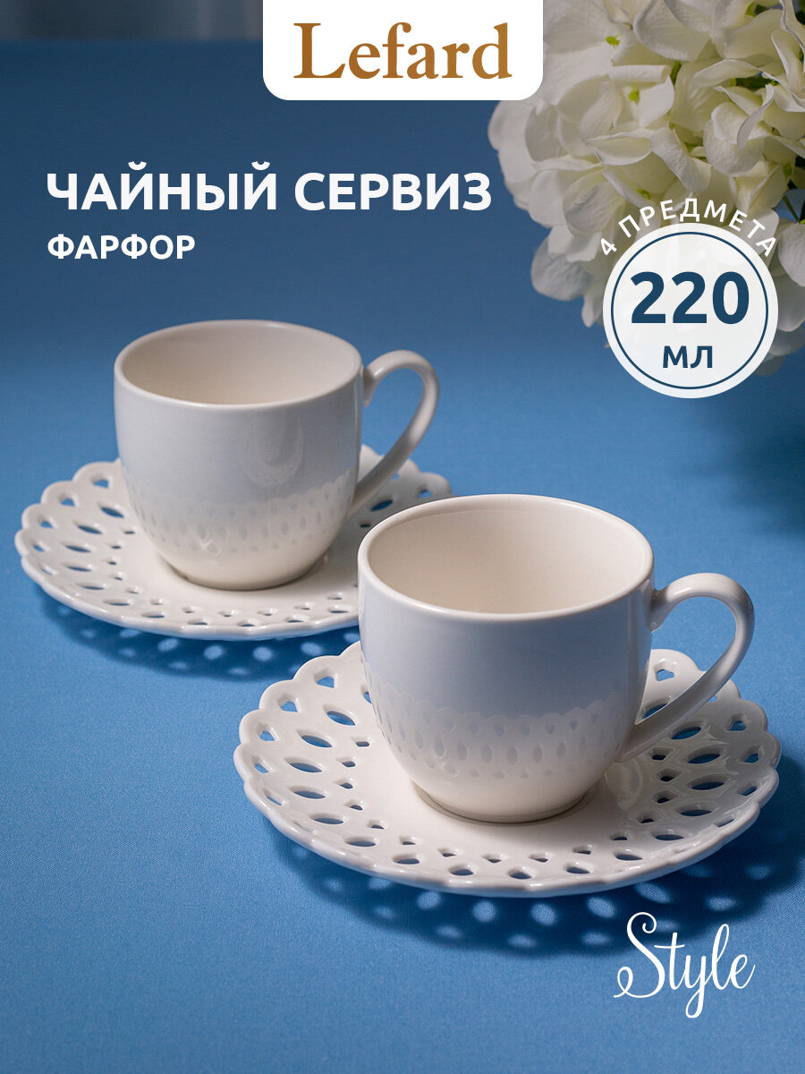 Чайный набор Lefard Style, фарфор, на 2 персоны, 4 предмета, 220 мл