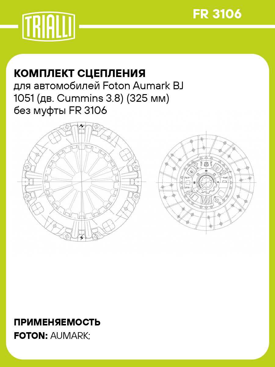 Комплект сцепления для Foton Aumark BJ 1051 (дв. Cummins 3.8) (325 мм) TRIALLI FR 3106