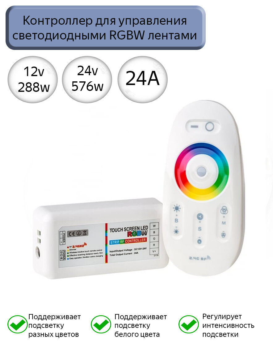 Сенсорный контроллер управления светодиодными RGBW лентами Touch screen 288/576W 24A