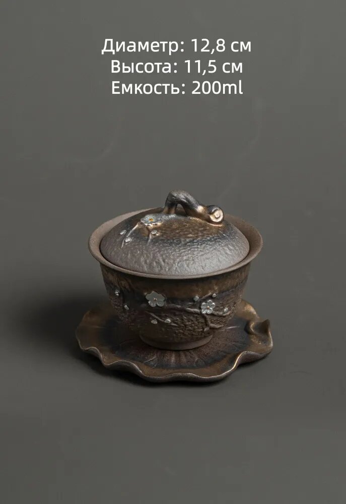 Посуда для чайных церемоний "Диаметр: 12,8 см, Высота: 11,5 см, Емкость: 200ml", 200 мл, 1 шт