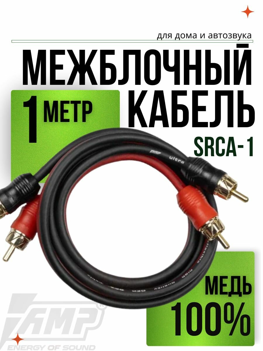 Межблочный кабель 2rca / 1 Метр / AMP SRCA-1 / провода тюльпаны для сабвуфера и усилителя