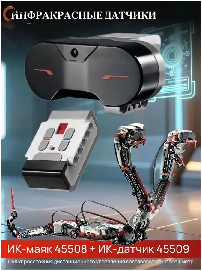 Эксклюзивный инфракрасный сенсор 4550945508 для Mindstorms EV3