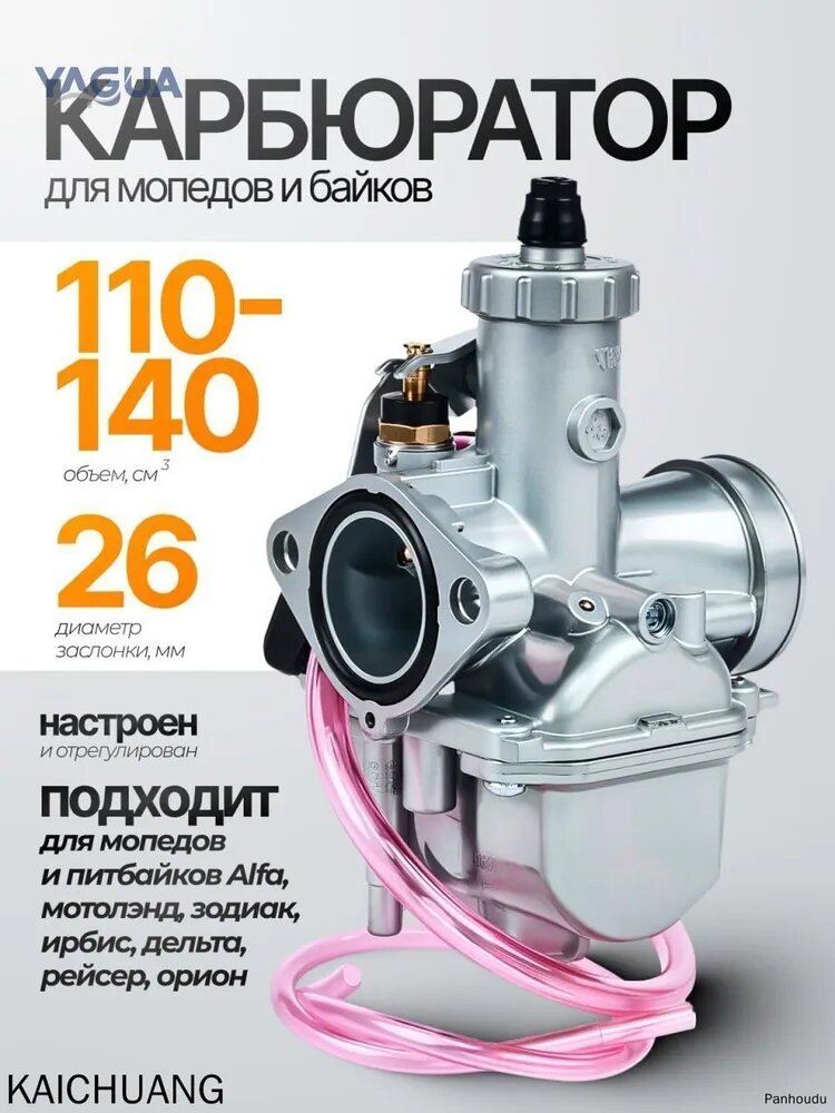 Карбюратор для мопедов и байков 110-140 см³, диаметр 26 мм, аналог Mikuni VM22, подкачка топлива