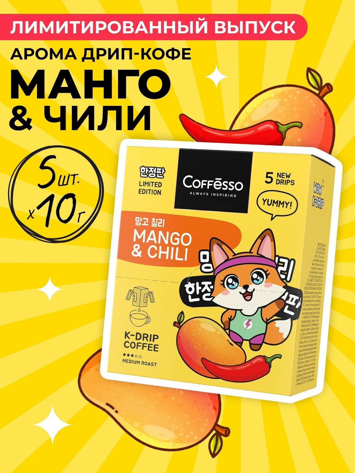 Кофе в дрип-пакетах Coffesso Mango & Chili, Манго и Чили, 5 шт.