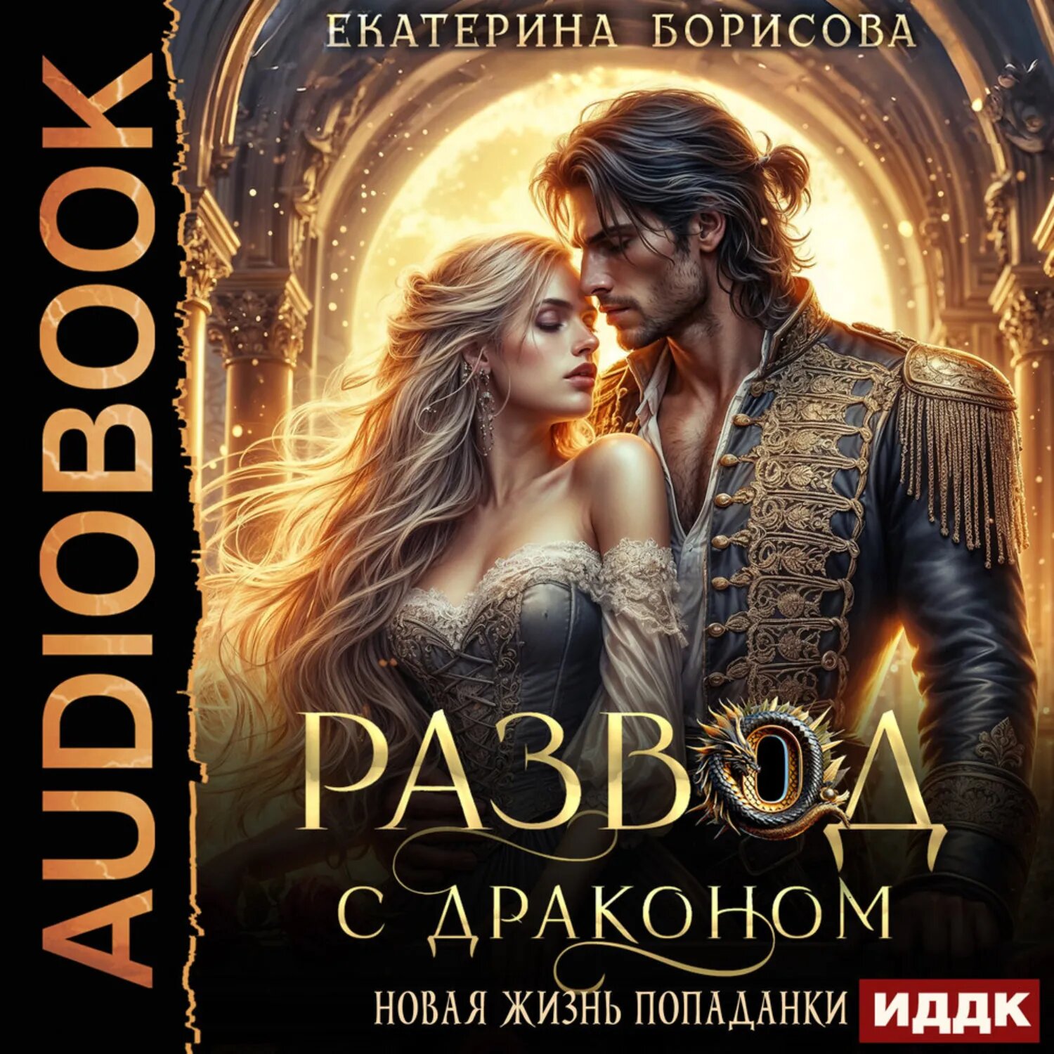 Развод с драконом. Новая жизнь попаданки [Аудиокнига]