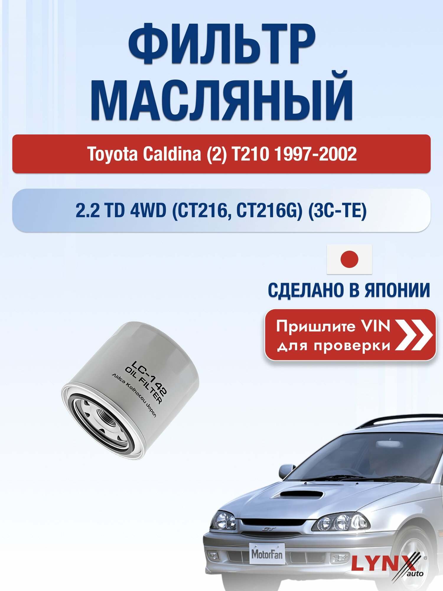 Масляный фильтр для Toyota Caldina (2) T210 1997-2002г. Двигатель 2.2 (3C-TE) LYNXauto Тойота Калдина