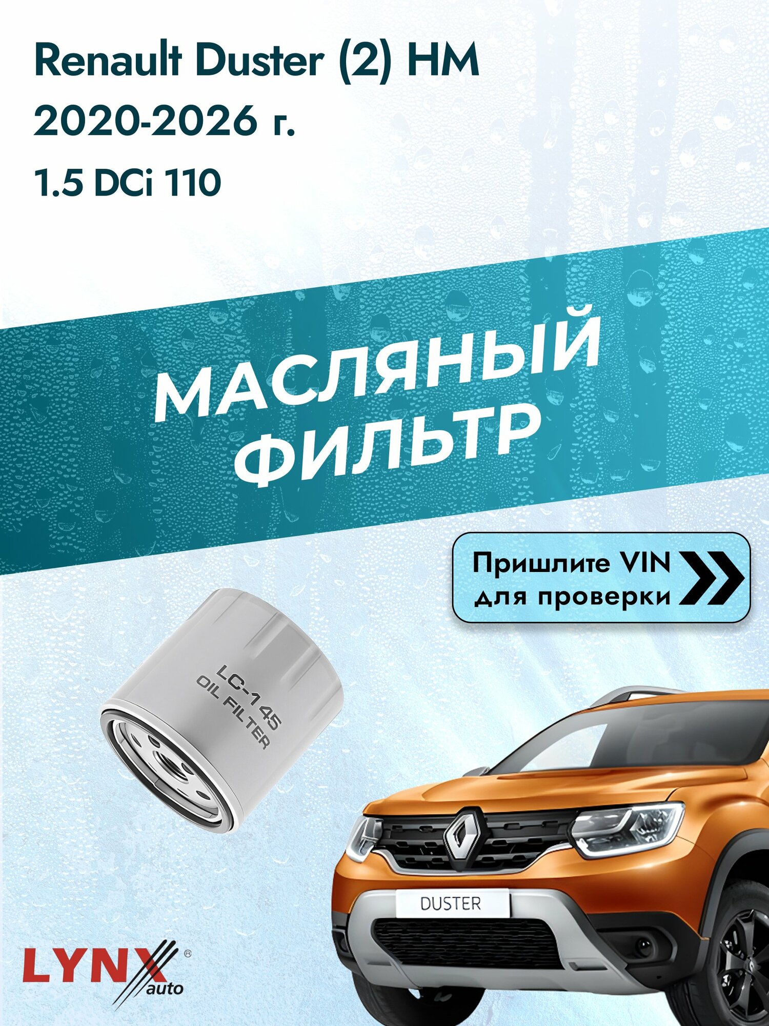 Масляный фильтр для Renault Duster (2) HM 2020-2026г. Двигатель 1.5 (K9K 656, K9K 658) LYNXauto Рено Дастер