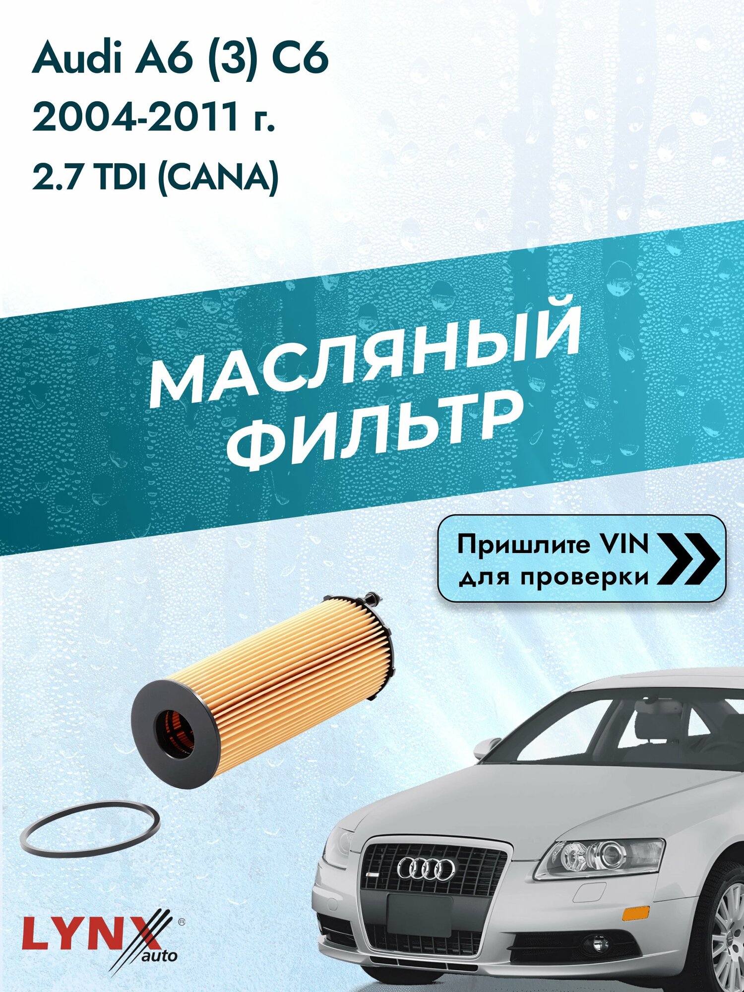 Масляный фильтр для Audi A6 (3) C6 2004-2011г. Двигатель 2.7 (CANA) LYNXauto Ауди А6
