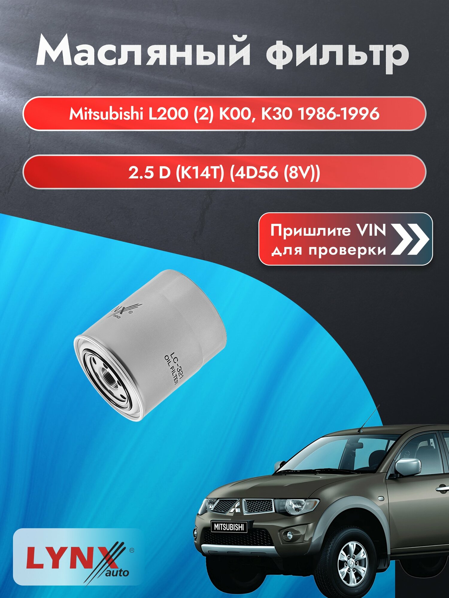 Масляный фильтр для Mitsubishi L200 (2) K00, K10, K20, K30 1986-1996г. Двигатель 2.5 (4D56 (8V)) LYNXauto Мицубиси Л200