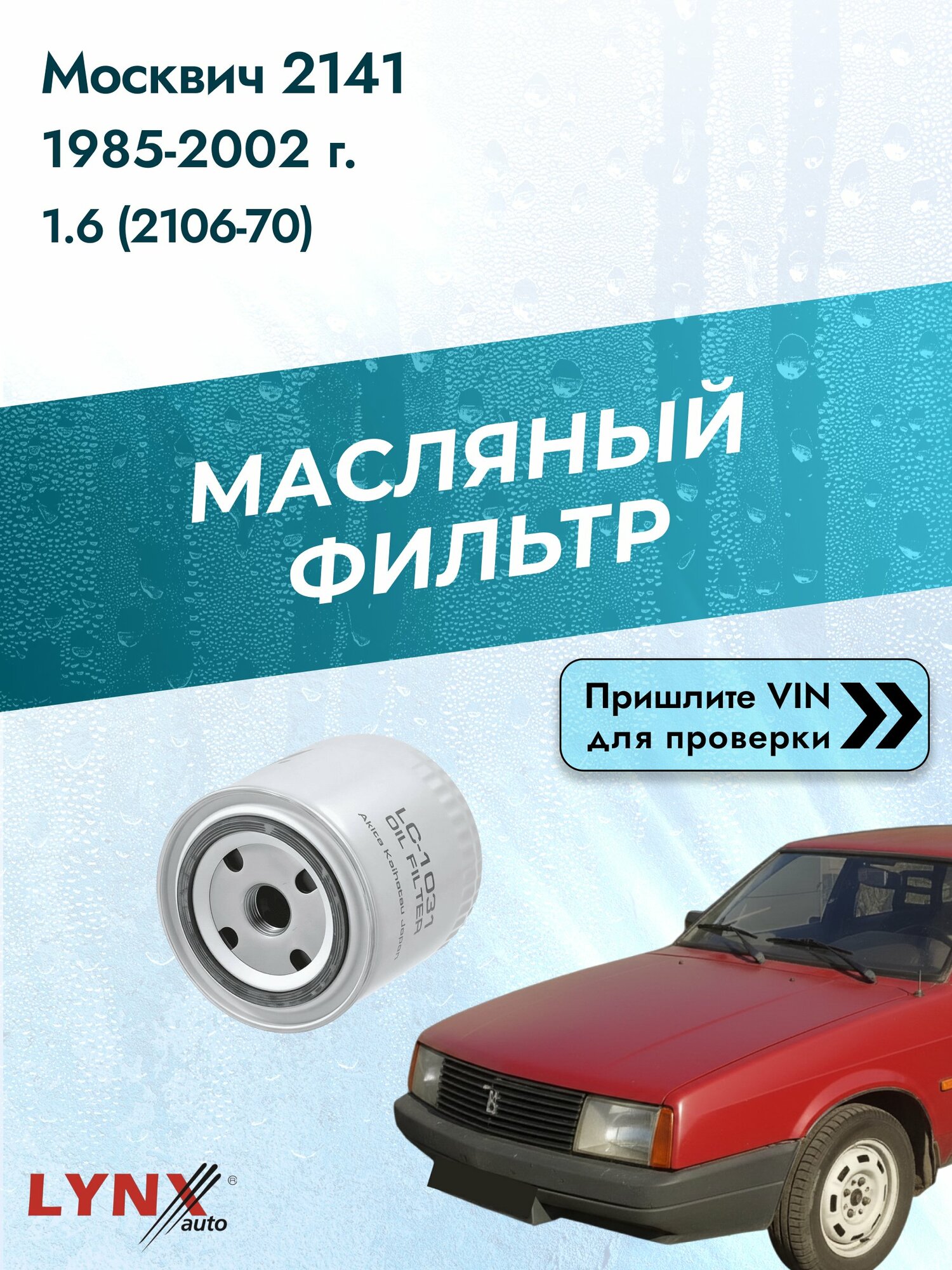 Масляный фильтр для Москвич 2141 1985-2002г. Двигатель 1.6 (2106-70) LYNXauto