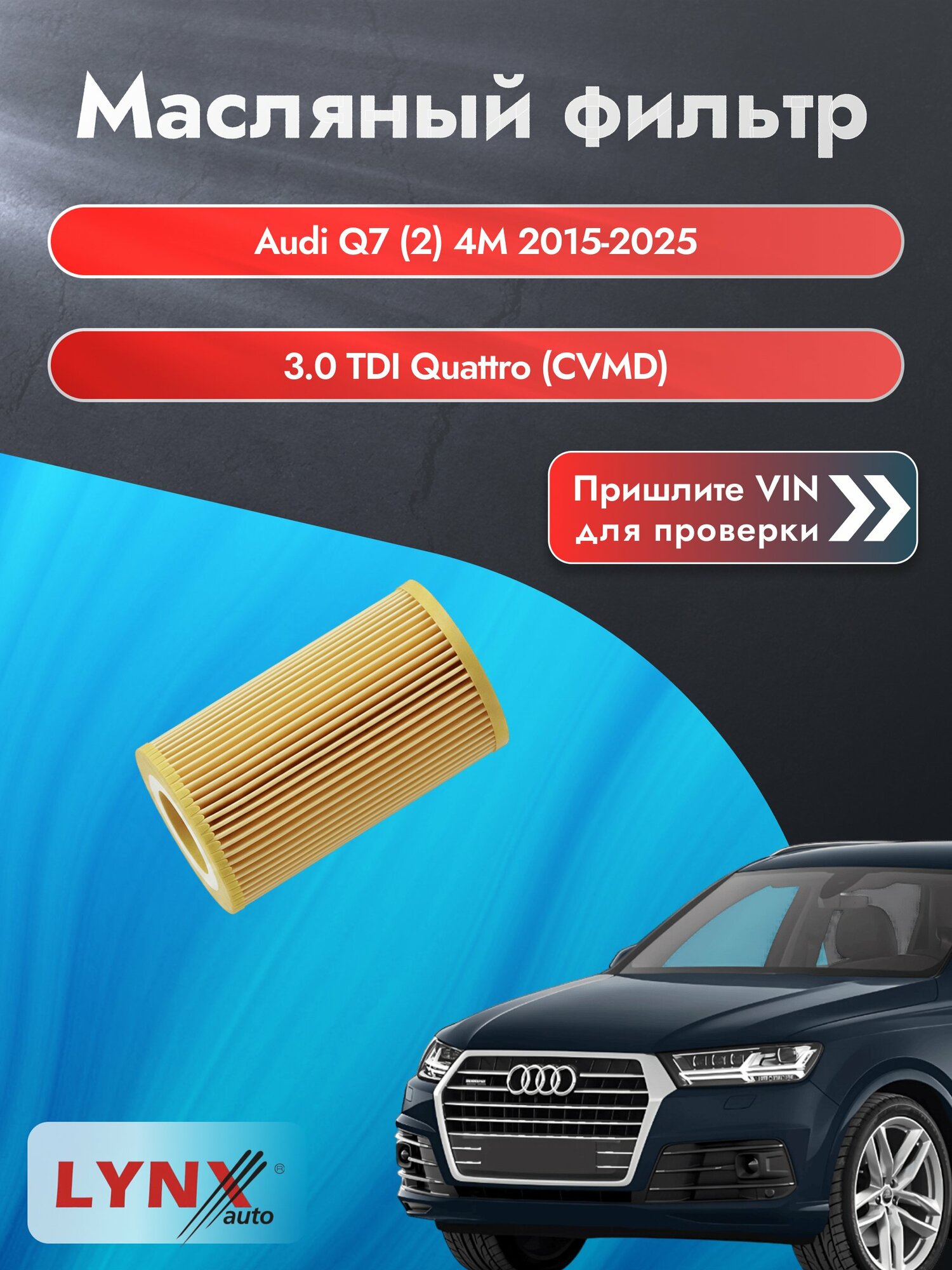 Масляный фильтр для Audi Q7 (2) 4M 2015-2025г. Двигатель 3 (CVZA, CRTC) LYNXauto Ауди Ку7
