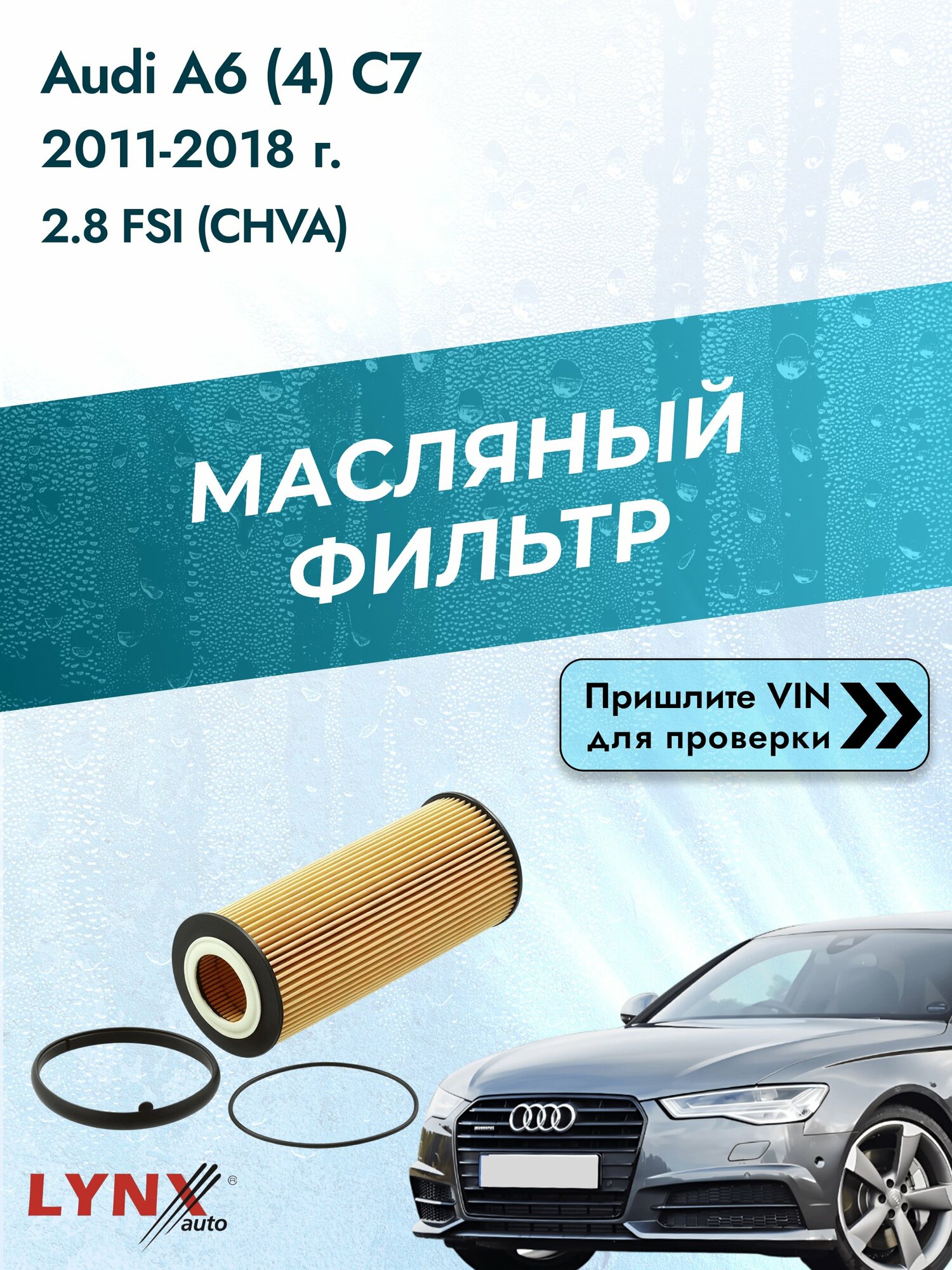 Масляный фильтр для Audi A6 (4) C7 2011-2018г. Двигатель 2.8 (CHVA, CVPA) LYNXauto Ауди А6 Авант Универсал