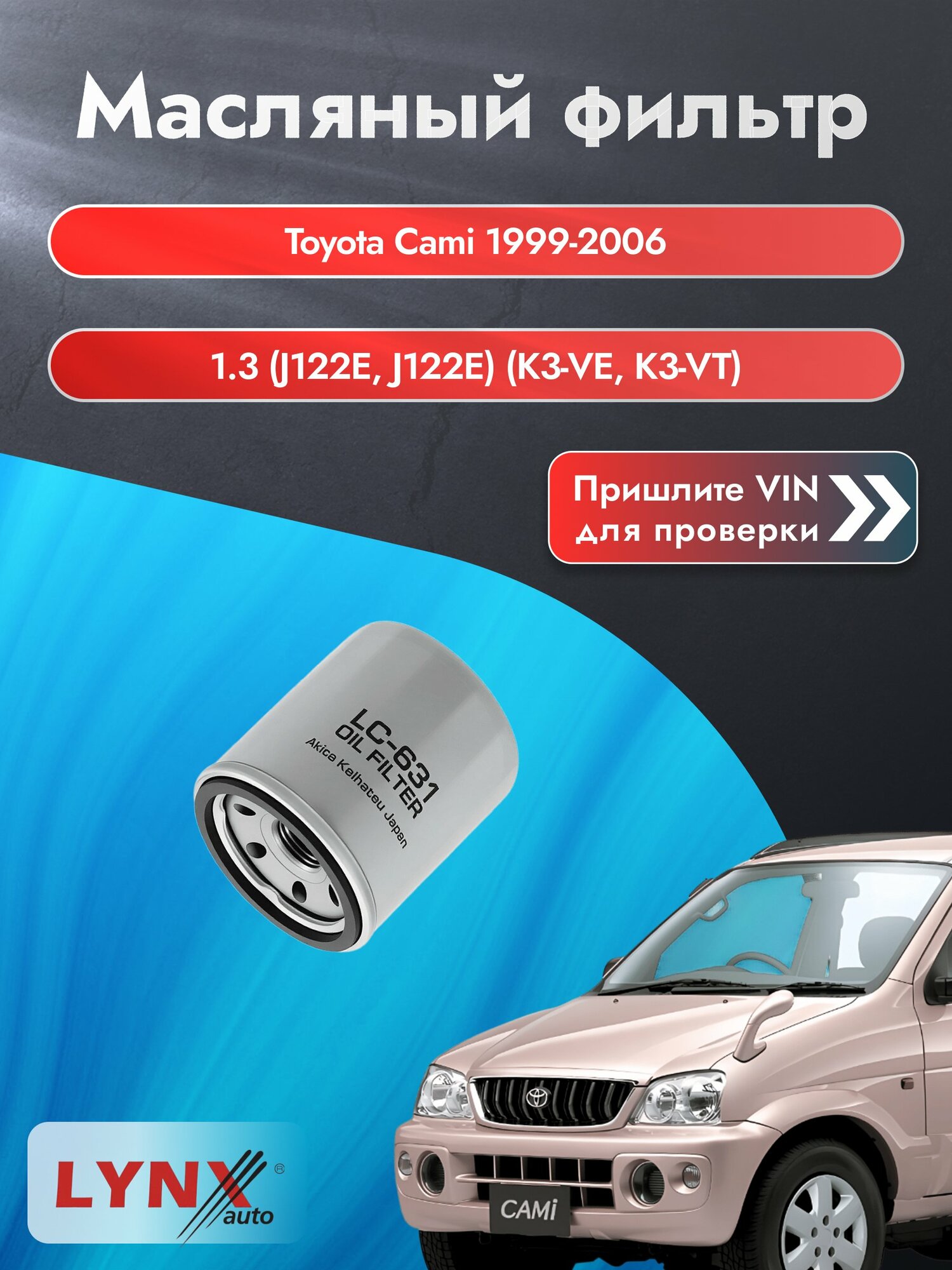 Масляный фильтр для Toyota Cami 1999-2006г. Двигатель 1.3 (K3-VE, K3-VT) LYNXauto Тойота Ками