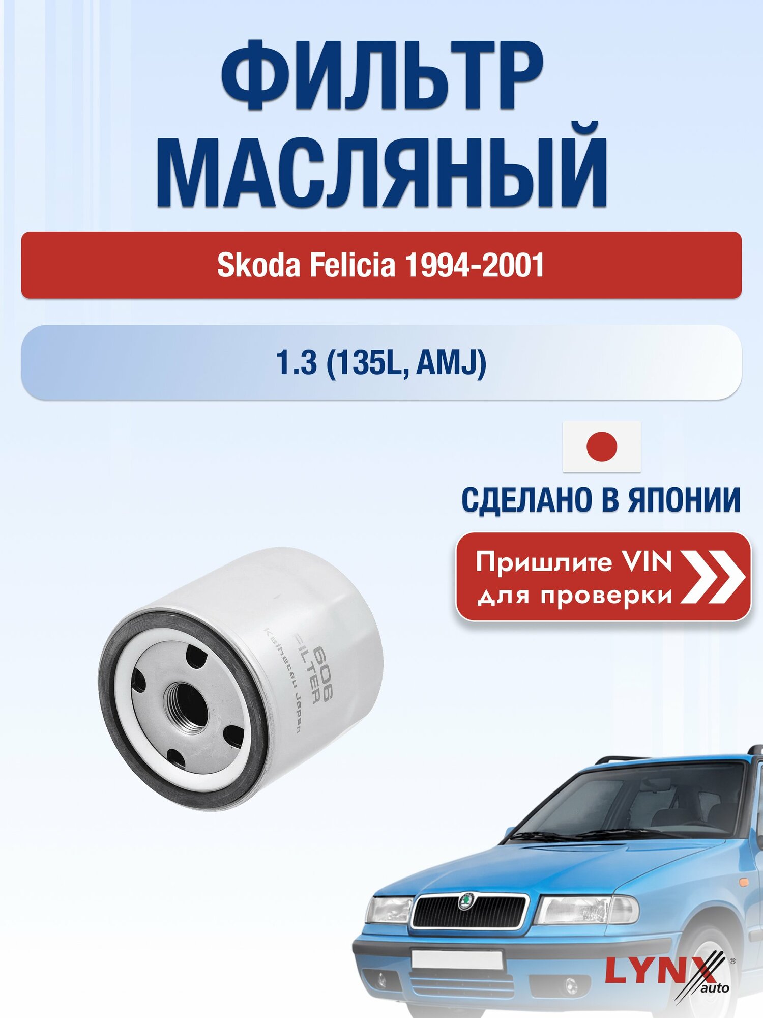 Масляный фильтр для Skoda Felicia 1994-2001г. Двигатель 1.3 (135L, AMJ) LYNXauto Шкода Фелиция