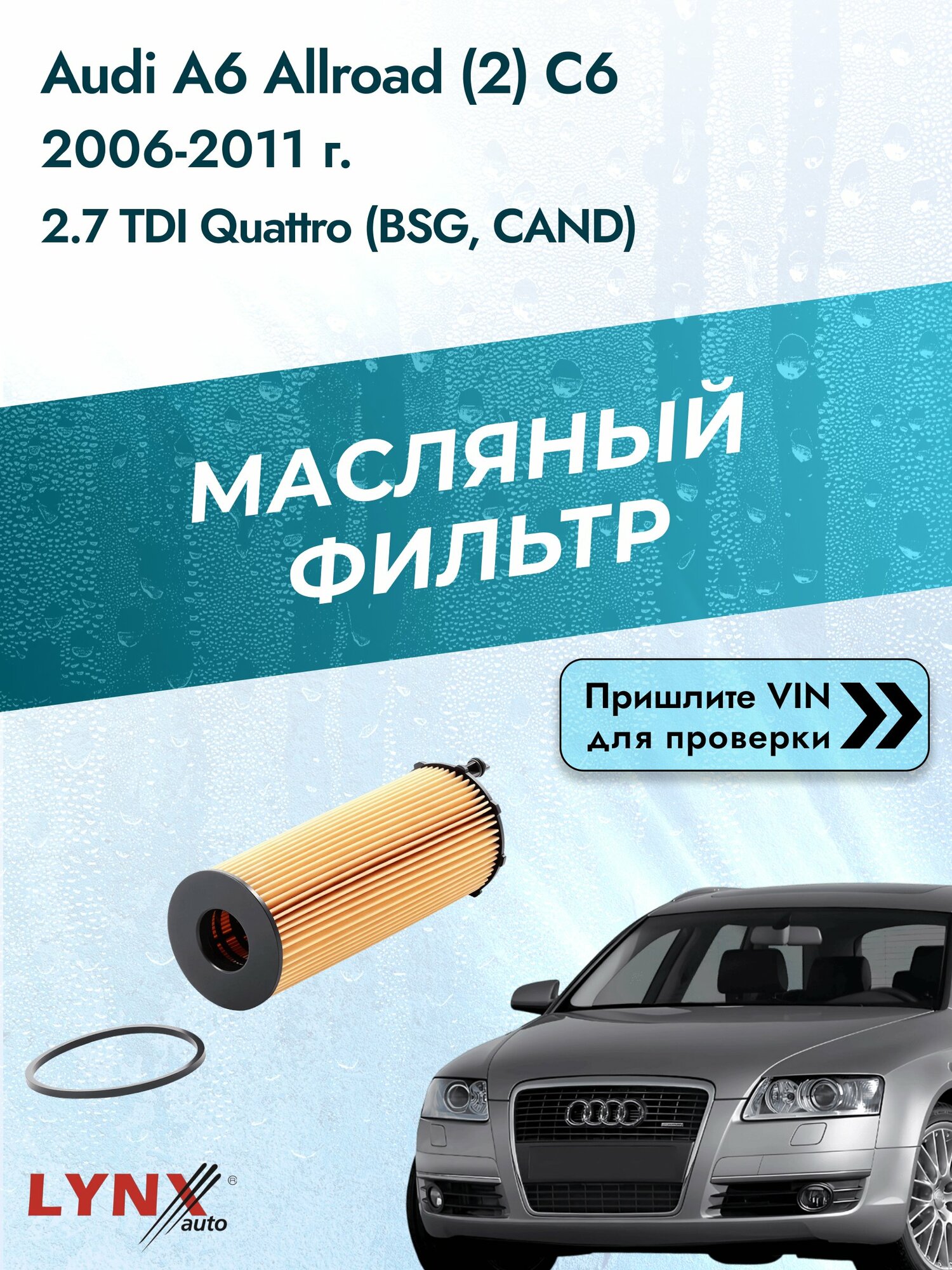 Масляный фильтр для Audi A6 Allroad (2) C6 2006-2011г. Двигатель 2.7 (BPP, BSG) LYNXauto Ауди А6 Аллроад