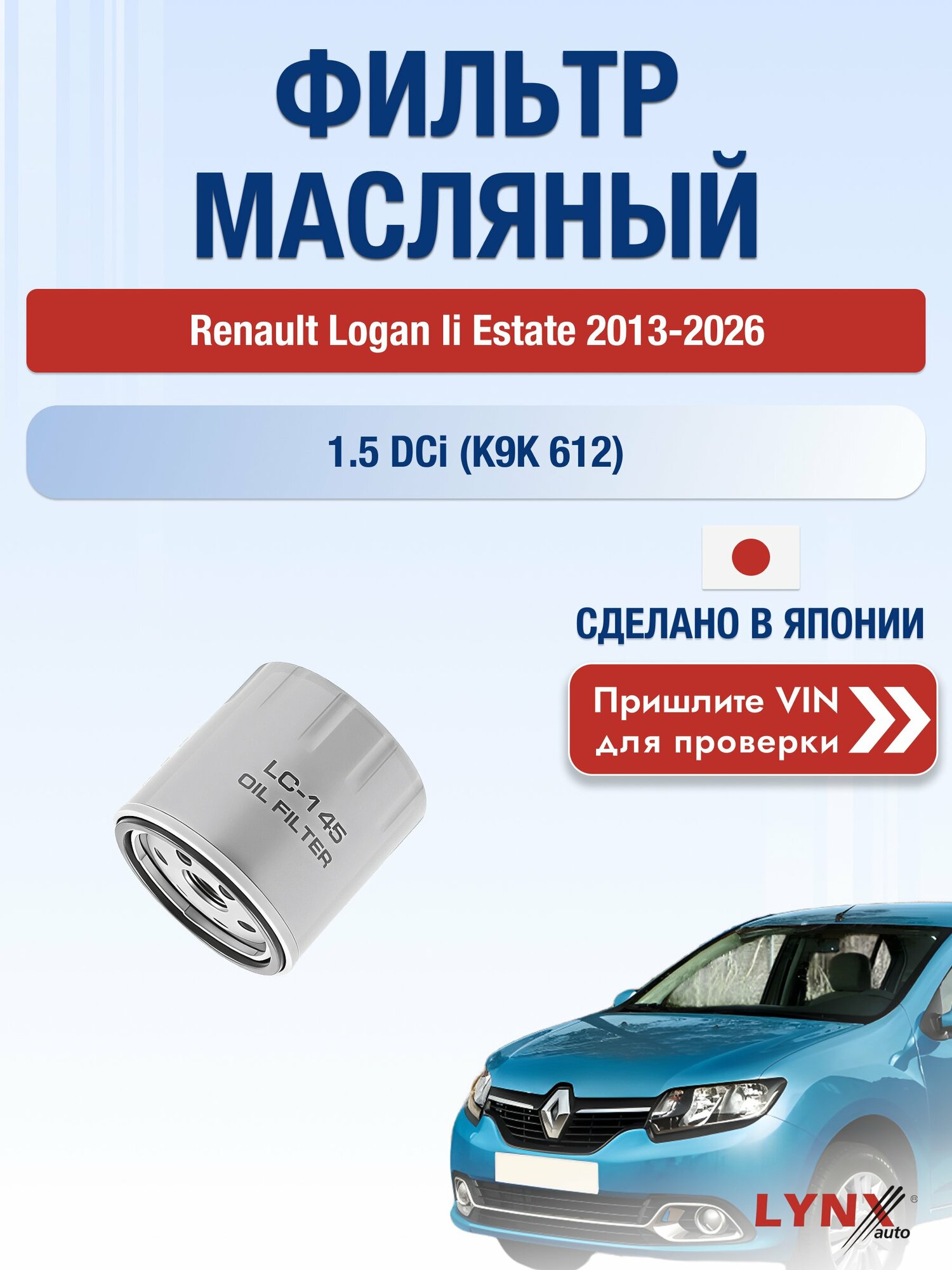 Масляный фильтр для Renault Logan Ii Estate 2013-2026г. Двигатель 1.5 (K9K 612) LYNXauto