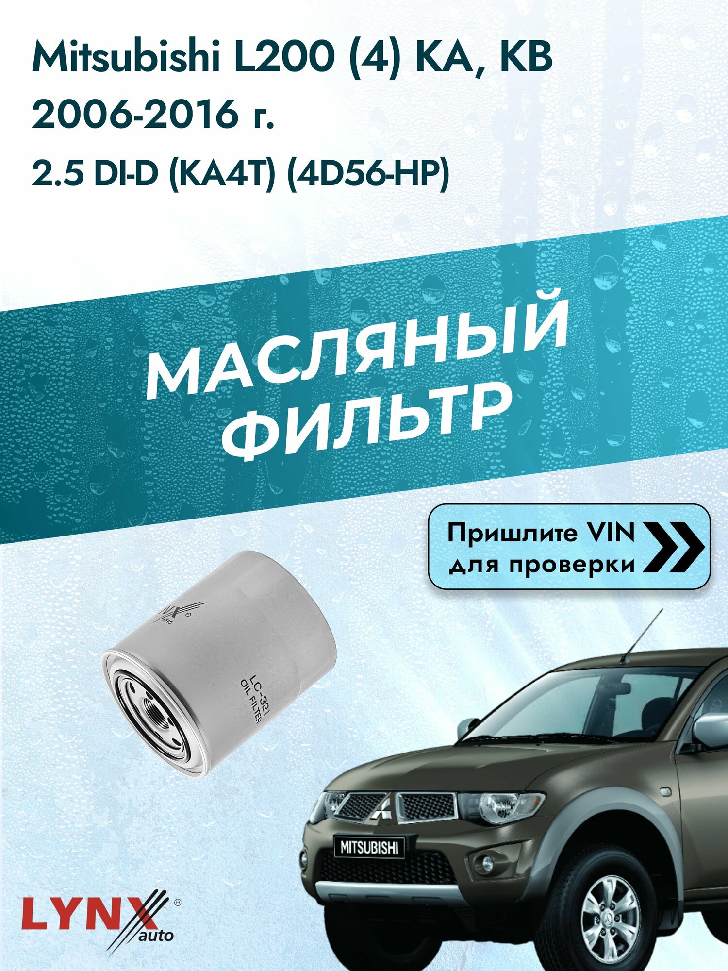Масляный фильтр для Mitsubishi L200 (4) KA, KB 2006-2016г. Двигатель 2.5 (4D56-HP, 4D56 (16V)) LYNXauto Мицубиси Л200