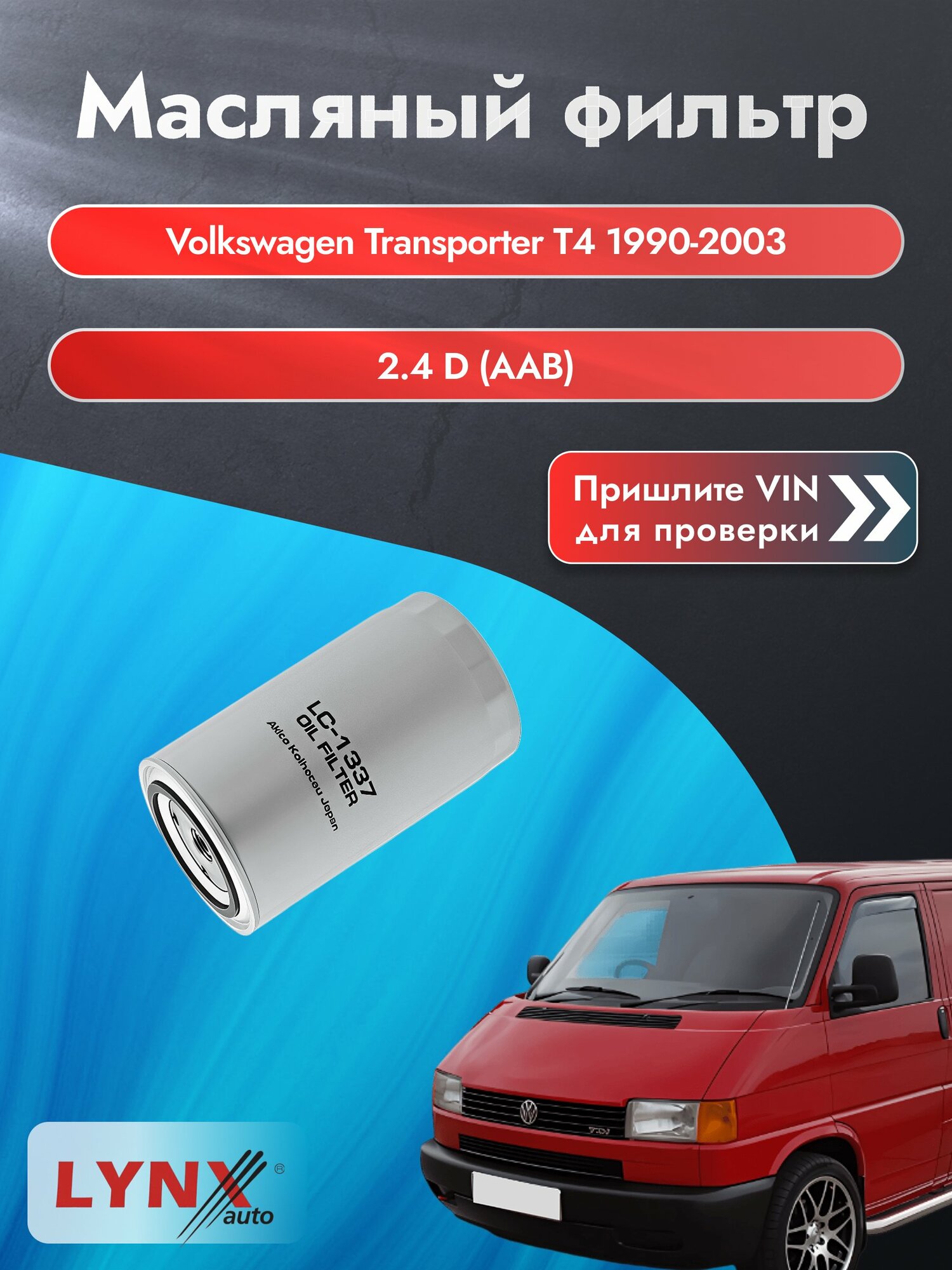 Масляный фильтр для Volkswagen Transporter T4 1990-2003г. Двигатель 2.4 (AAB) LYNXauto Фольксваген Транспортер