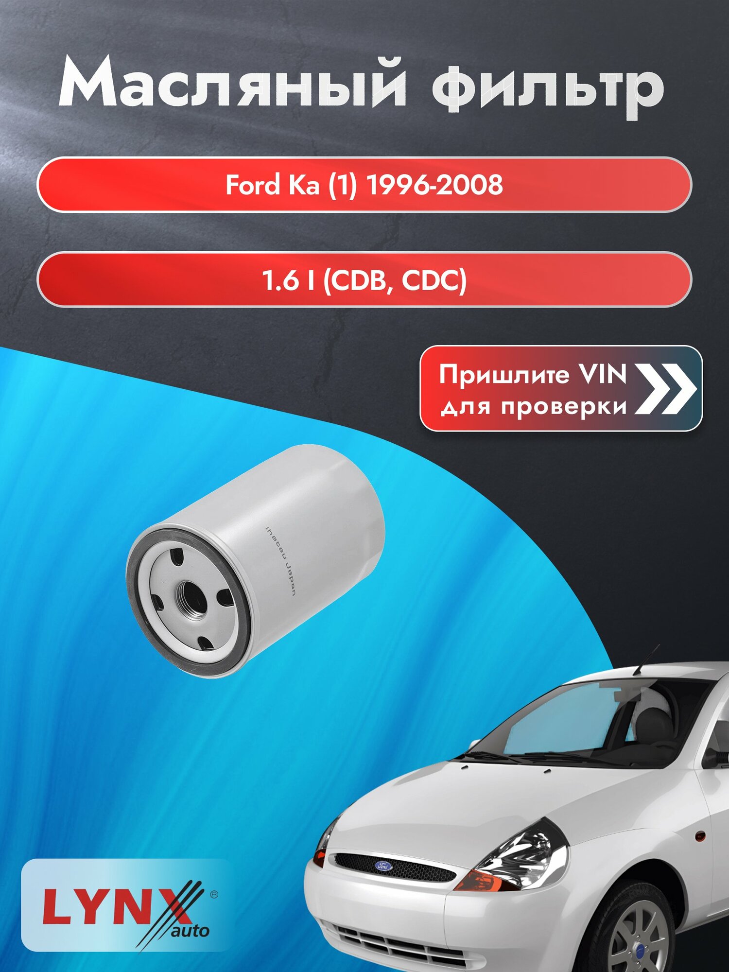 Масляный фильтр для Ford Ka (1) 1996-2008г. Двигатель 1.6 (CDB, CDC) LYNXauto Форд Ка