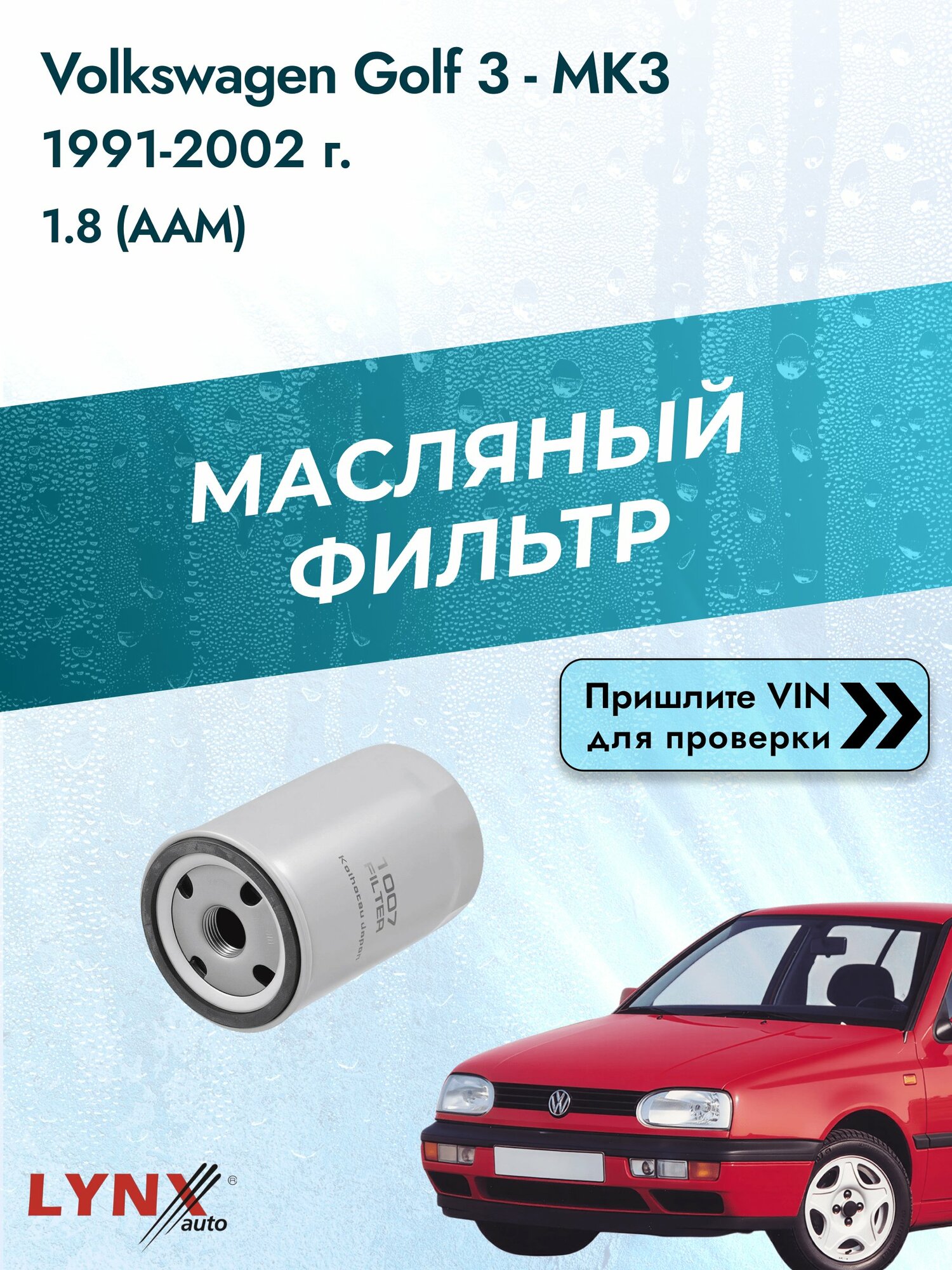 Масляный фильтр для Volkswagen Golf 3 - MK3 1991-2002г. Двигатель 1.8 (AAM, ABS) LYNXauto Фольксваген Гольф