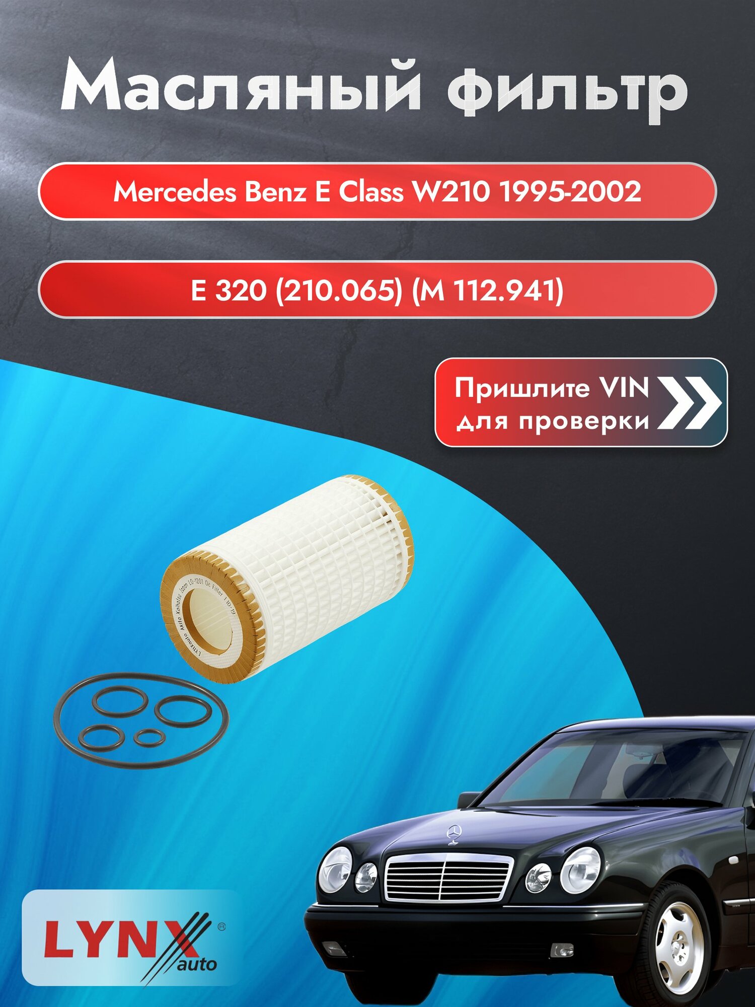 Масляный фильтр для Mercedes Benz E class W210 1995-2002г. Двигатель 3.2 (M 112.941) LYNXauto Мерседес
