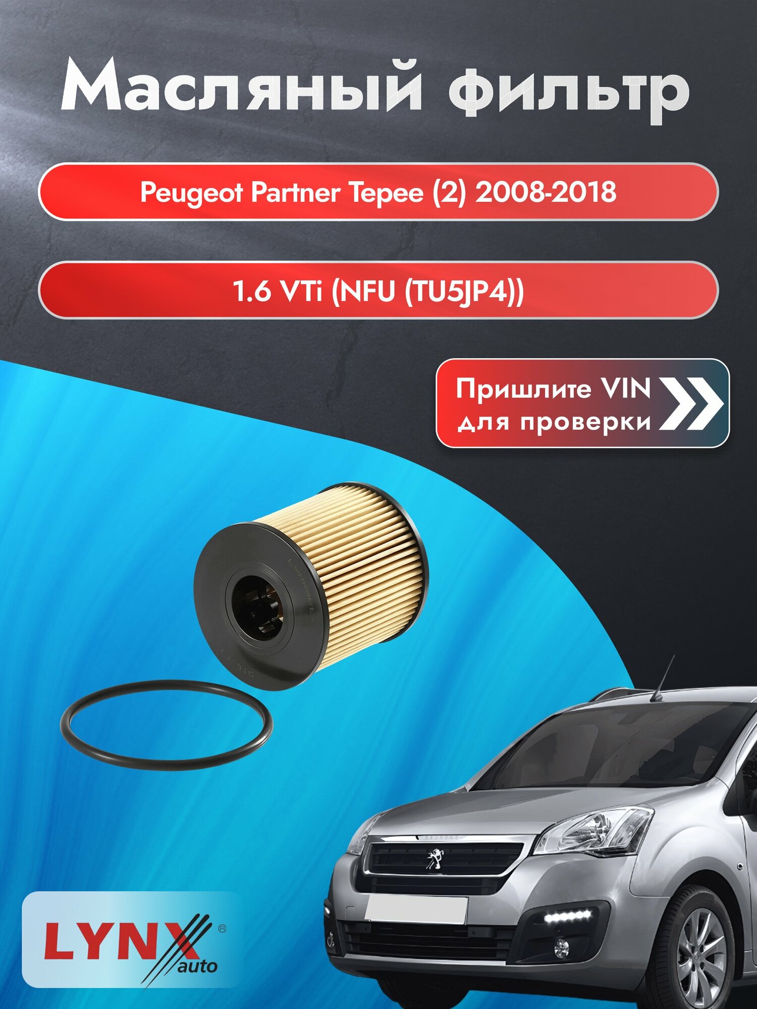 Масляный фильтр для Peugeot Partner Tepee (2) 2008-2018г. Двигатель 1.6 (NFU (TU5JP4)) LYNXauto Пежо Партнер Типи