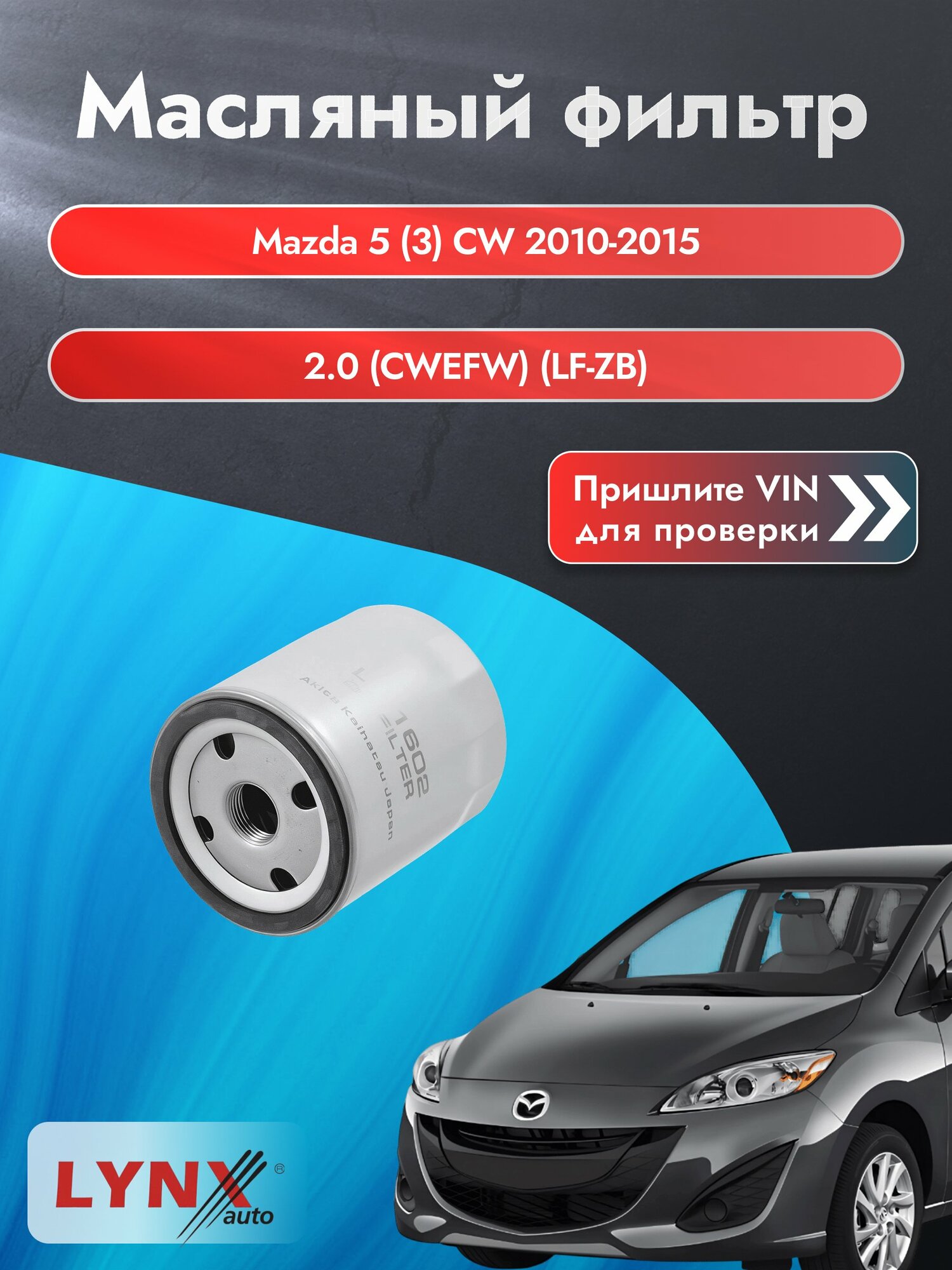Масляный фильтр для Mazda 5 (3) CW 2010-2015г. Двигатель 2.0 (LF-ZB) LYNXauto Мазда 5