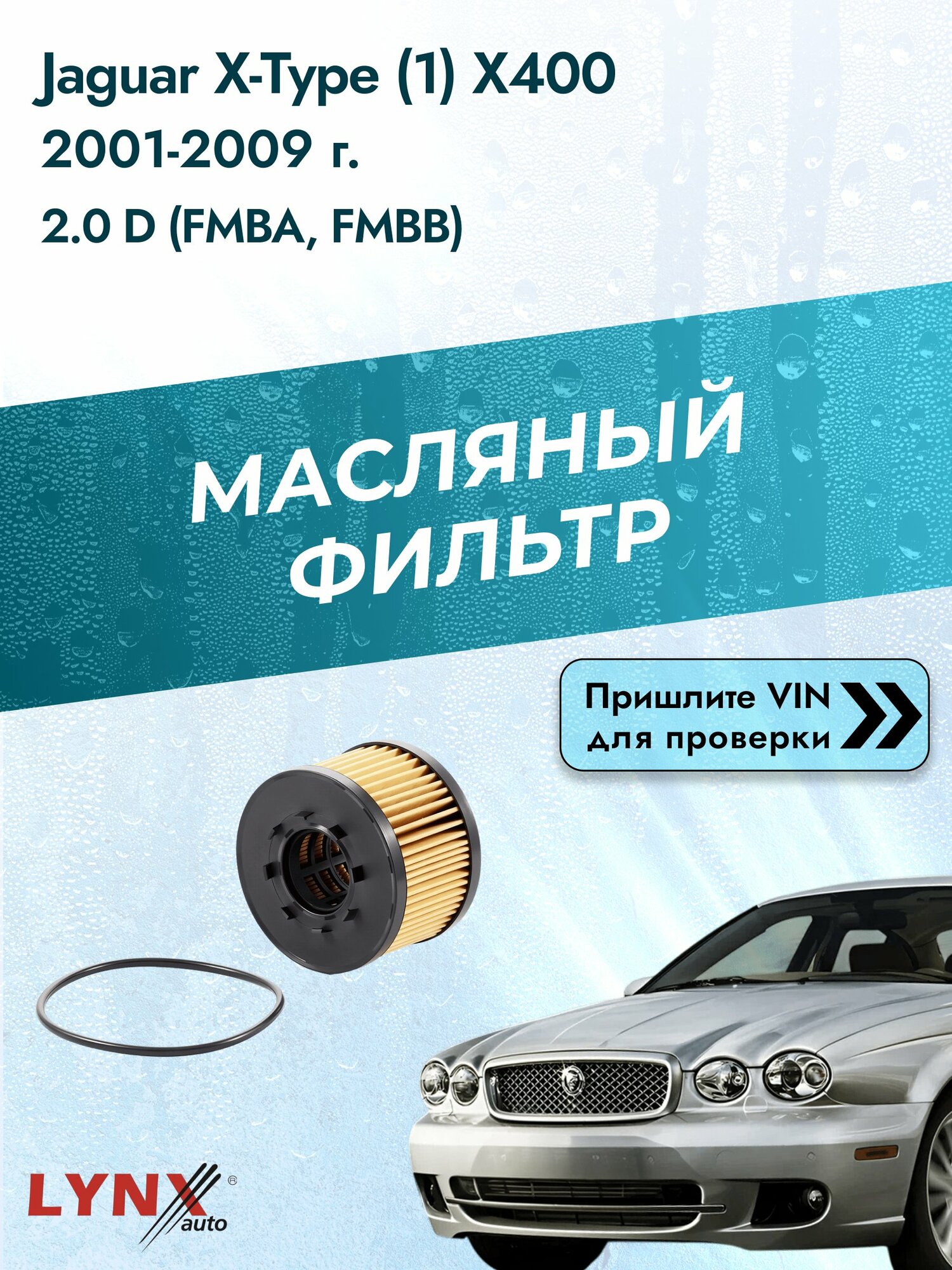 Масляный фильтр для Jaguar X-type (1) X400 2001-2009г. Двигатель 2 (FMBA, FMBB) LYNXauto Ягуар Х Тайп