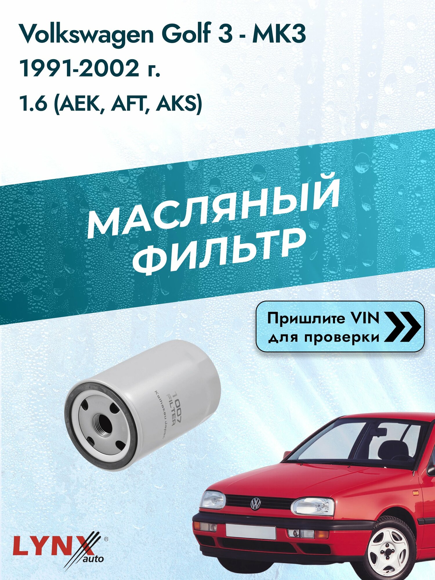 Масляный фильтр для Volkswagen Golf 3 - MK3 1991-2002г. Двигатель 1.6 (ABU, AEA) LYNXauto Фольксваген Гольф