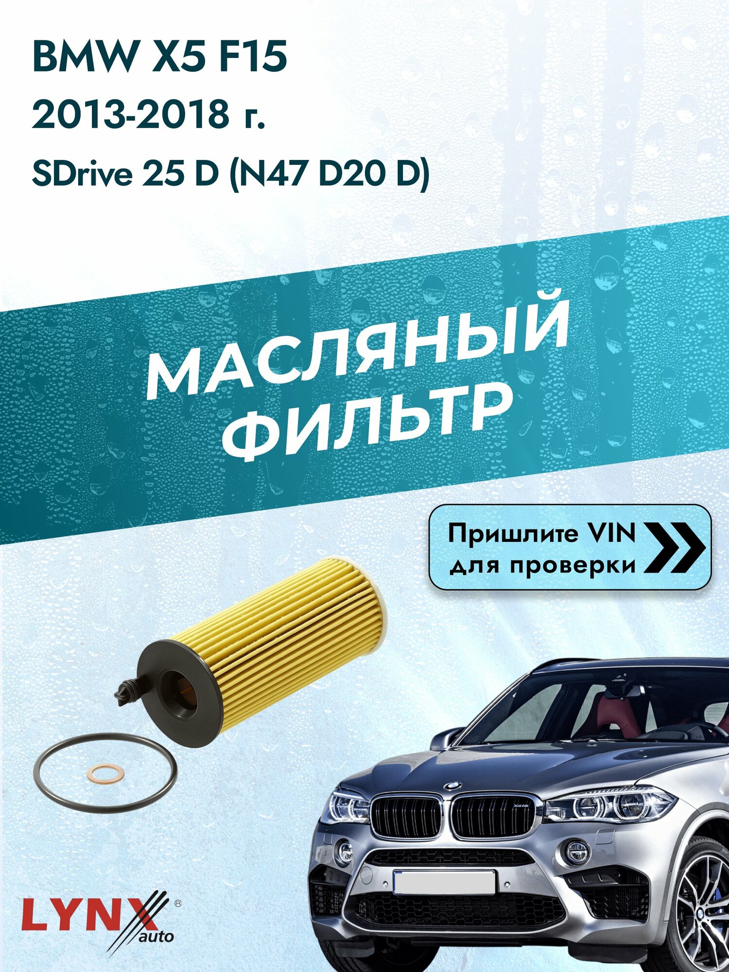 Масляный фильтр для BMW X5 F15 2013-2018г. Двигатель 2 (N47 D20 D) LYNXauto БМВ Х5