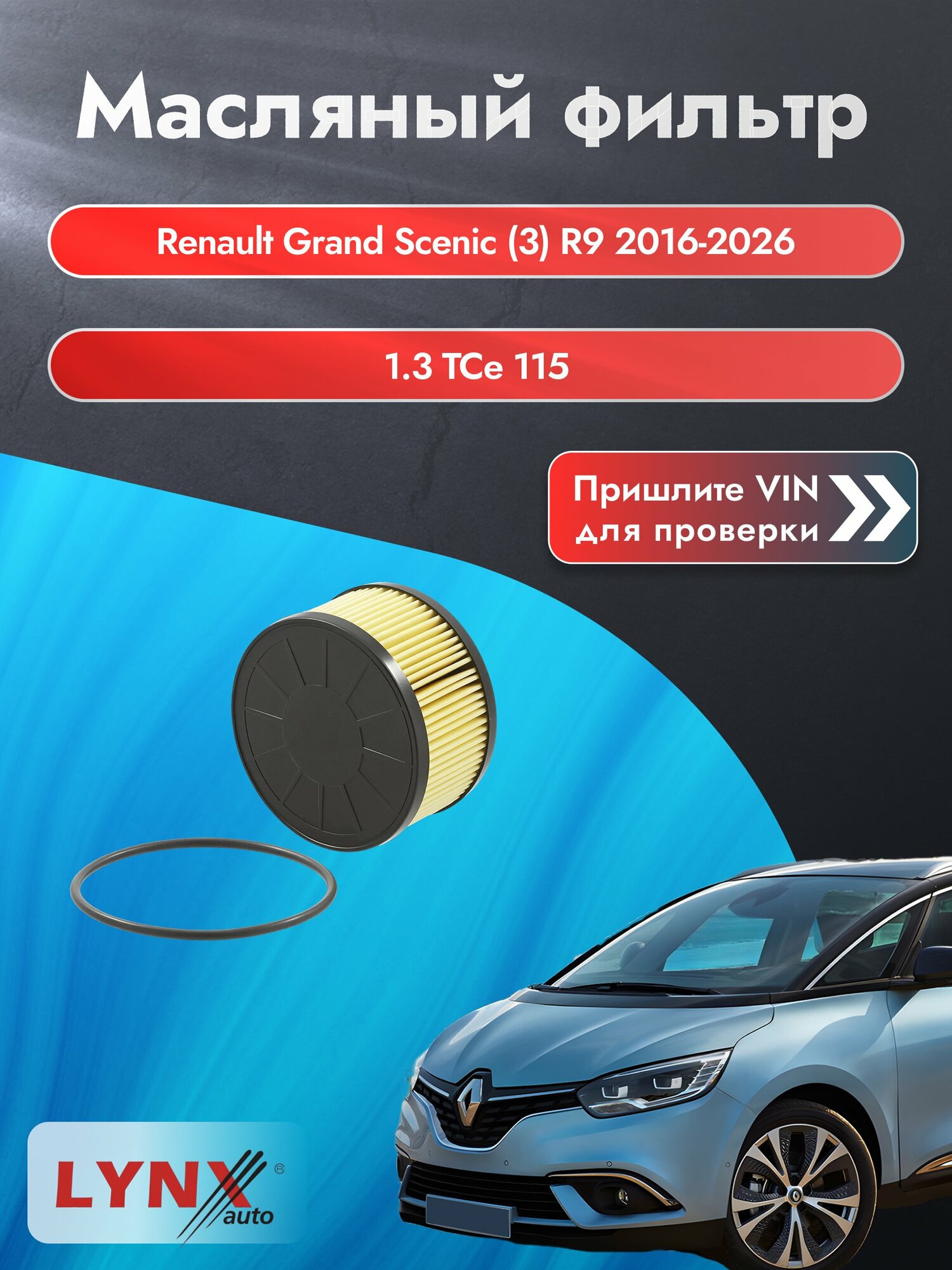 Масляный фильтр для Renault Grand Scenic (3) R9 2016-2026г. Двигатель 1.3 (H5H 450, H5H 470) LYNXauto Рено Гранд Сценик
