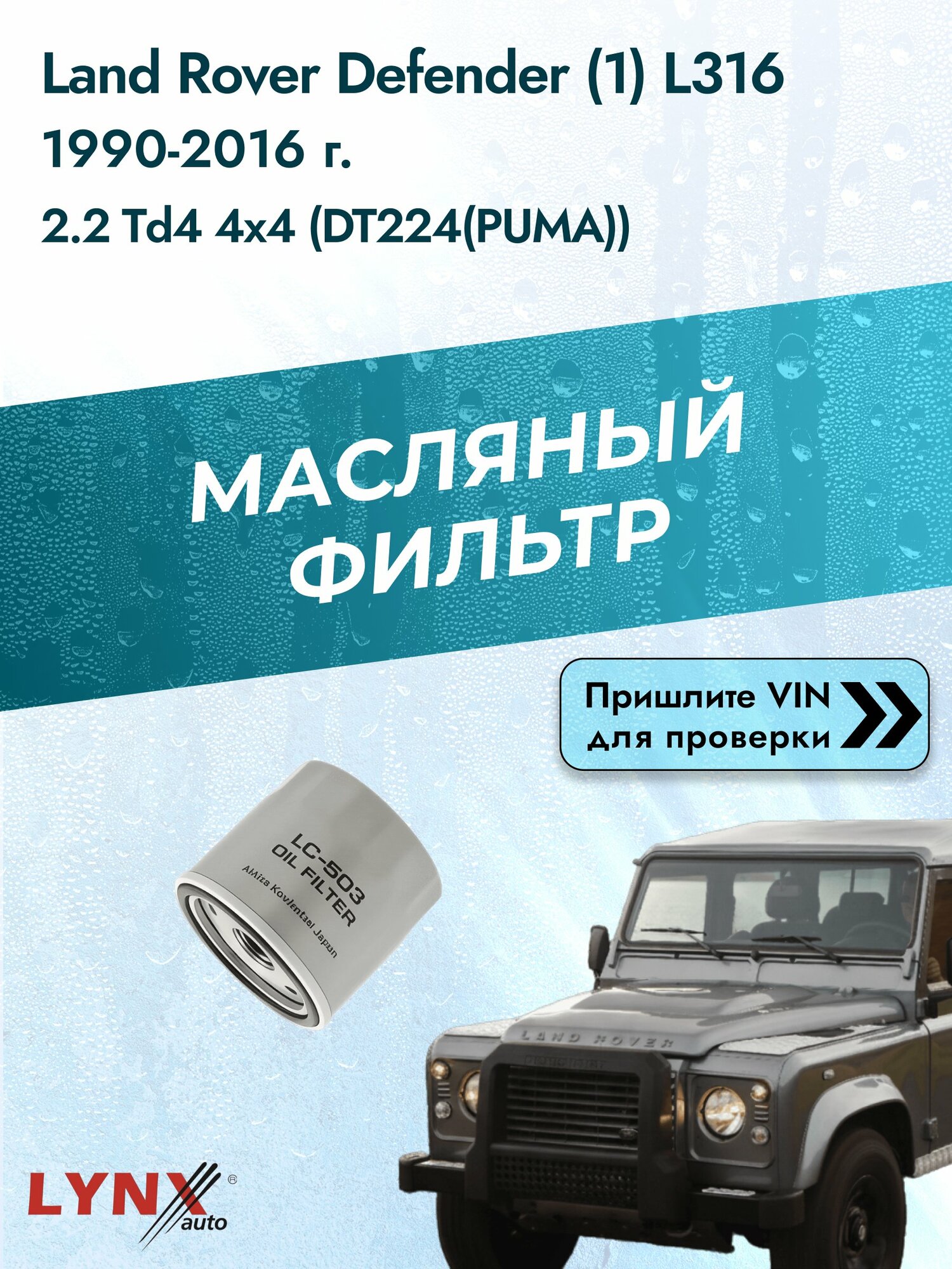 Масляный фильтр для Land Rover Defender (1) L316 1990-2016г. Двигатель 2.2 (DT224(PUMA)) LYNXauto Ленд Ровер Дефендер