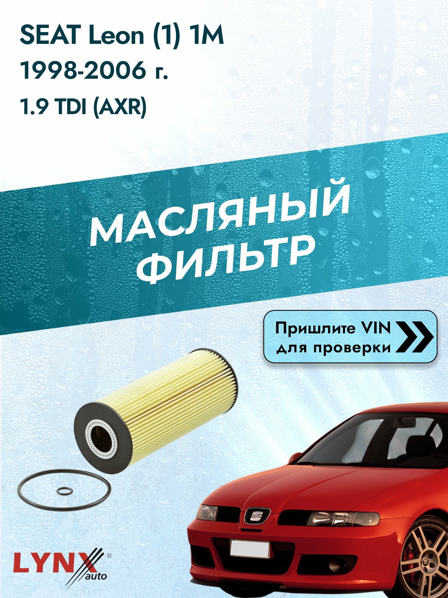 Масляный фильтр для SEAT Leon (1) 1M 1998-2006г. Двигатель 1.9 (AQM, AGR) LYNXauto Сеат Леон