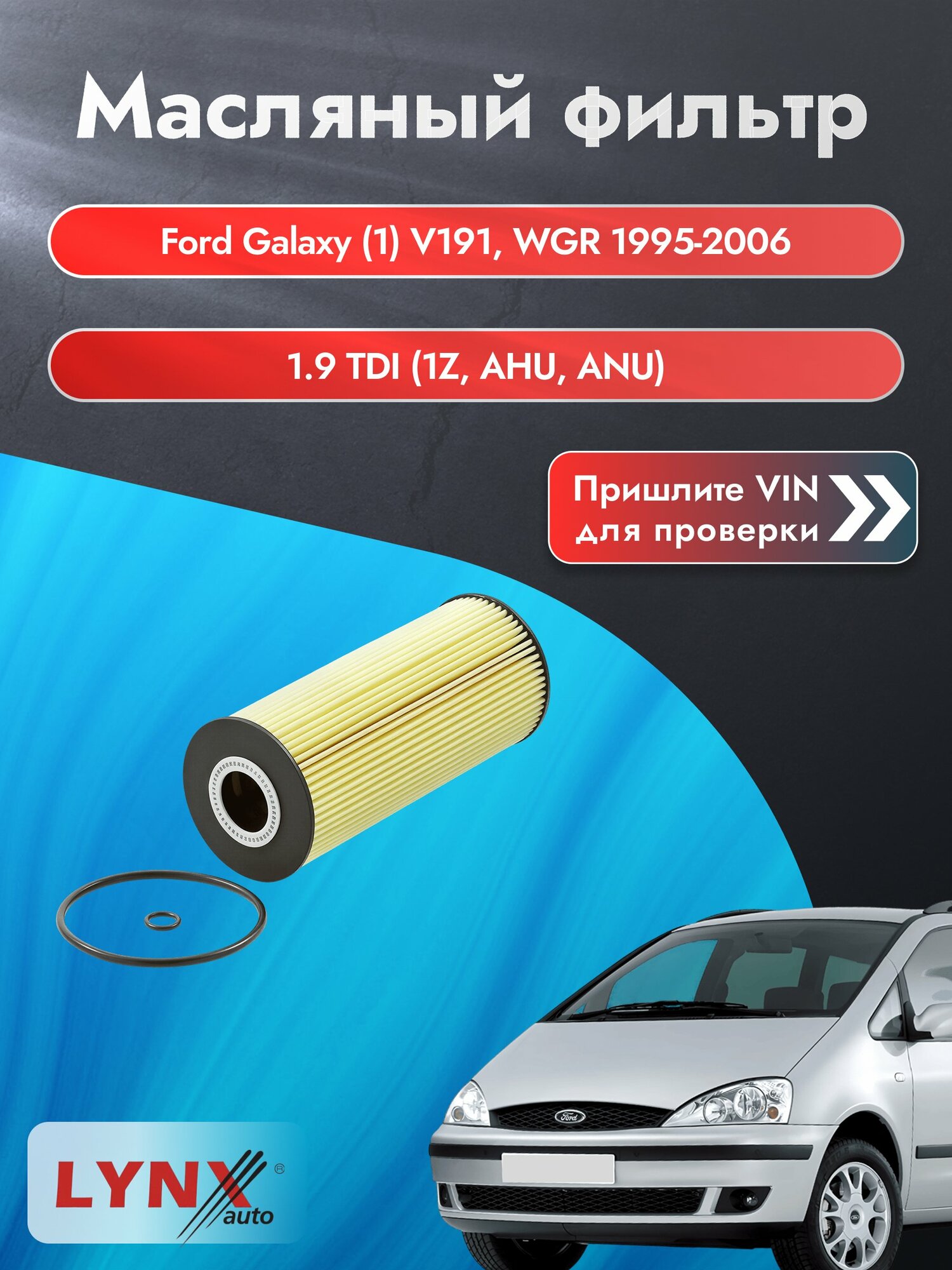 Масляный фильтр для Ford Galaxy (1) V191, WGR 1995-2006г. Двигатель 1.9 (1Z, AHU) LYNXauto Форд Гэлакси
