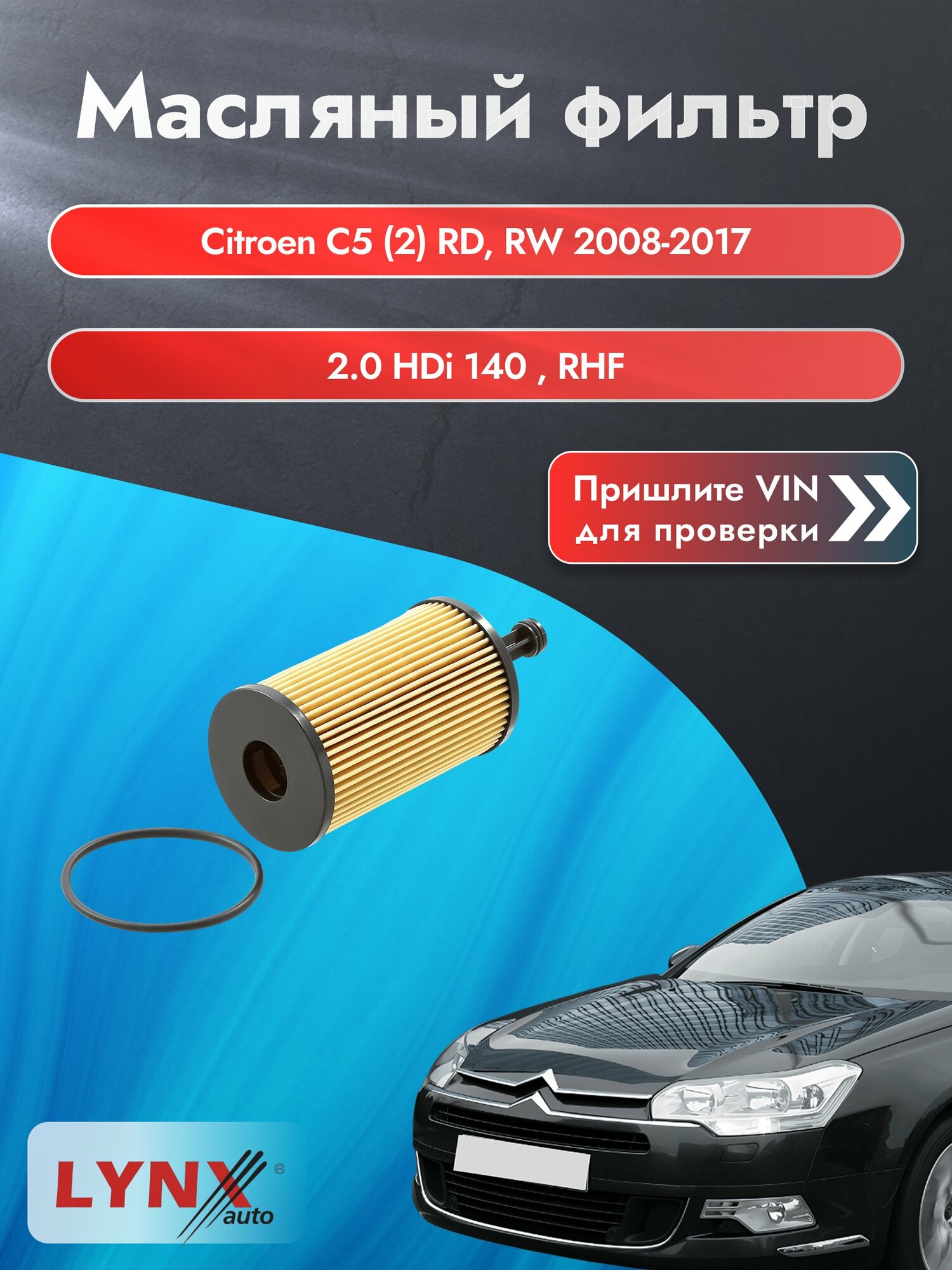 Масляный фильтр для Citroen C5 (2) RD, RW 2008-2017г. Двигатель 2.0 (RHA (DW10CTED4)) LYNXauto Ситроен С5