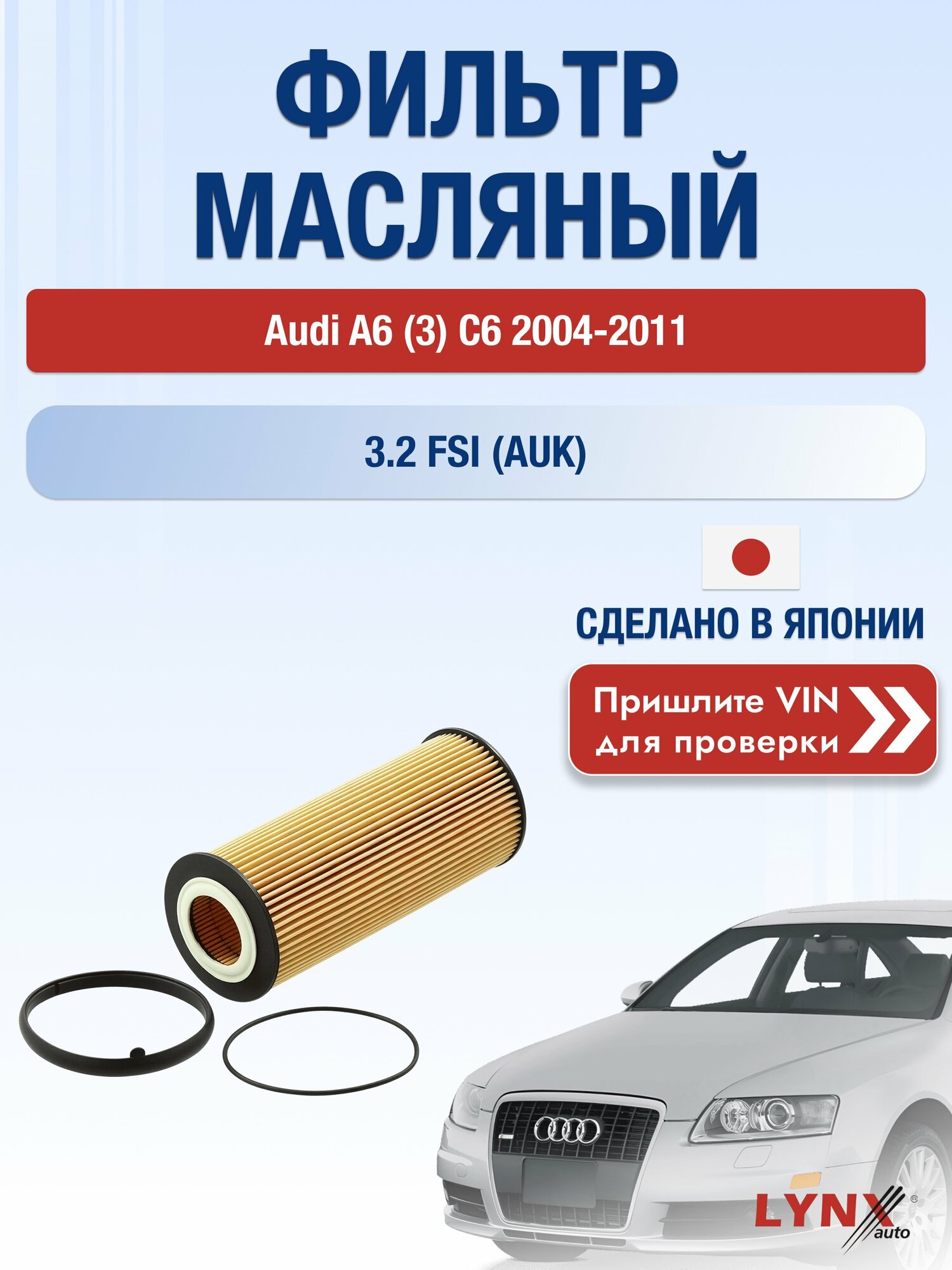 Масляный фильтр для Audi A6 (3) C6 2004-2011г. Двигатель 3.2 (AUK, BKH) LYNXauto Ауди А6 Авант Универсал