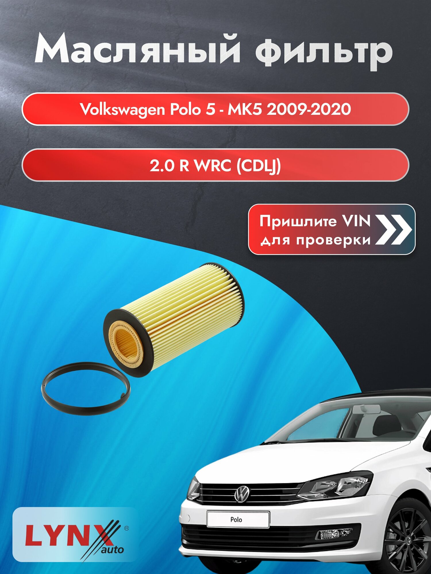Масляный фильтр для Volkswagen Polo 5 - MK5 2009-2020г. Двигатель 2 (CDLJ) LYNXauto Фольксваген Поло